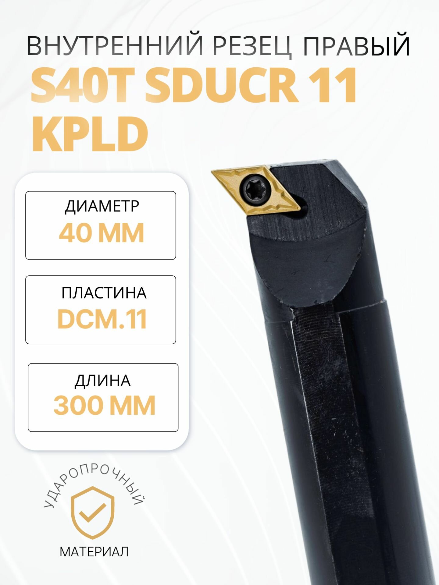 Резец S40T SDUCR -11 KPLD токарный расточной по металлу со сменными пластинами, для пластин DC* T11T3.