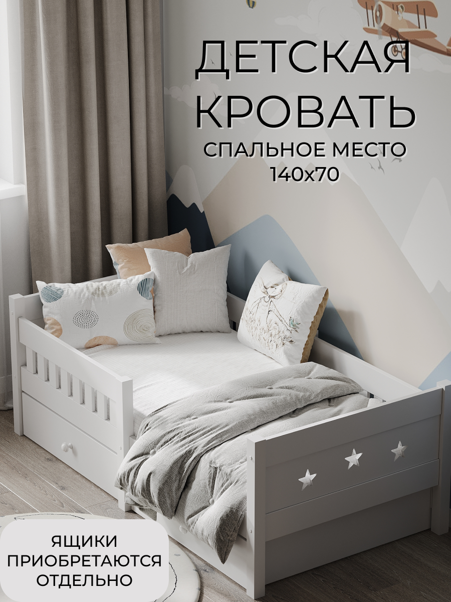 Детская кровать от 2 лет с бортиком 140 на 70 см приставная Звездочки