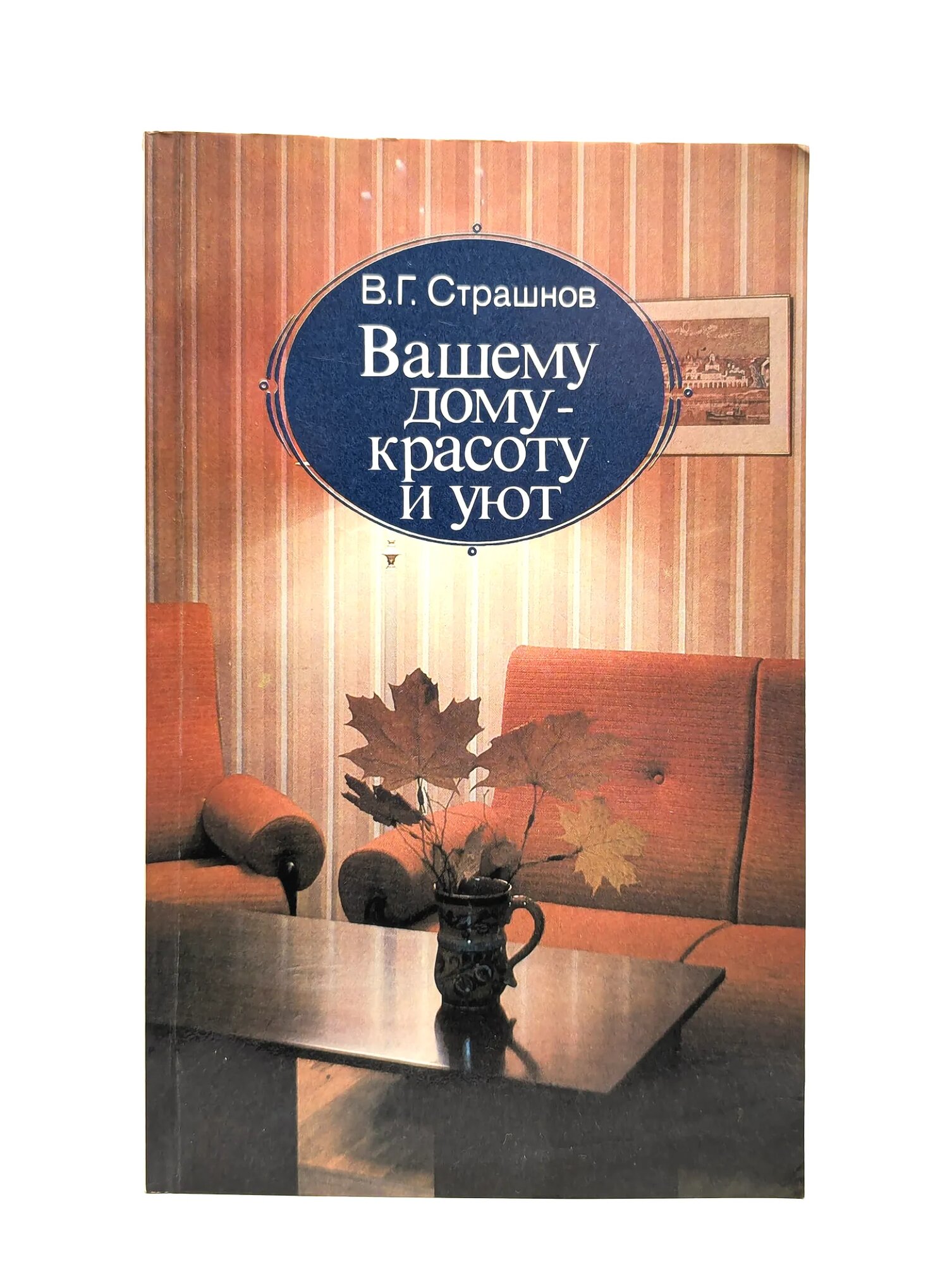 Вашему дому - красоту и уют Страшнов Виктор Григорьевич 1990