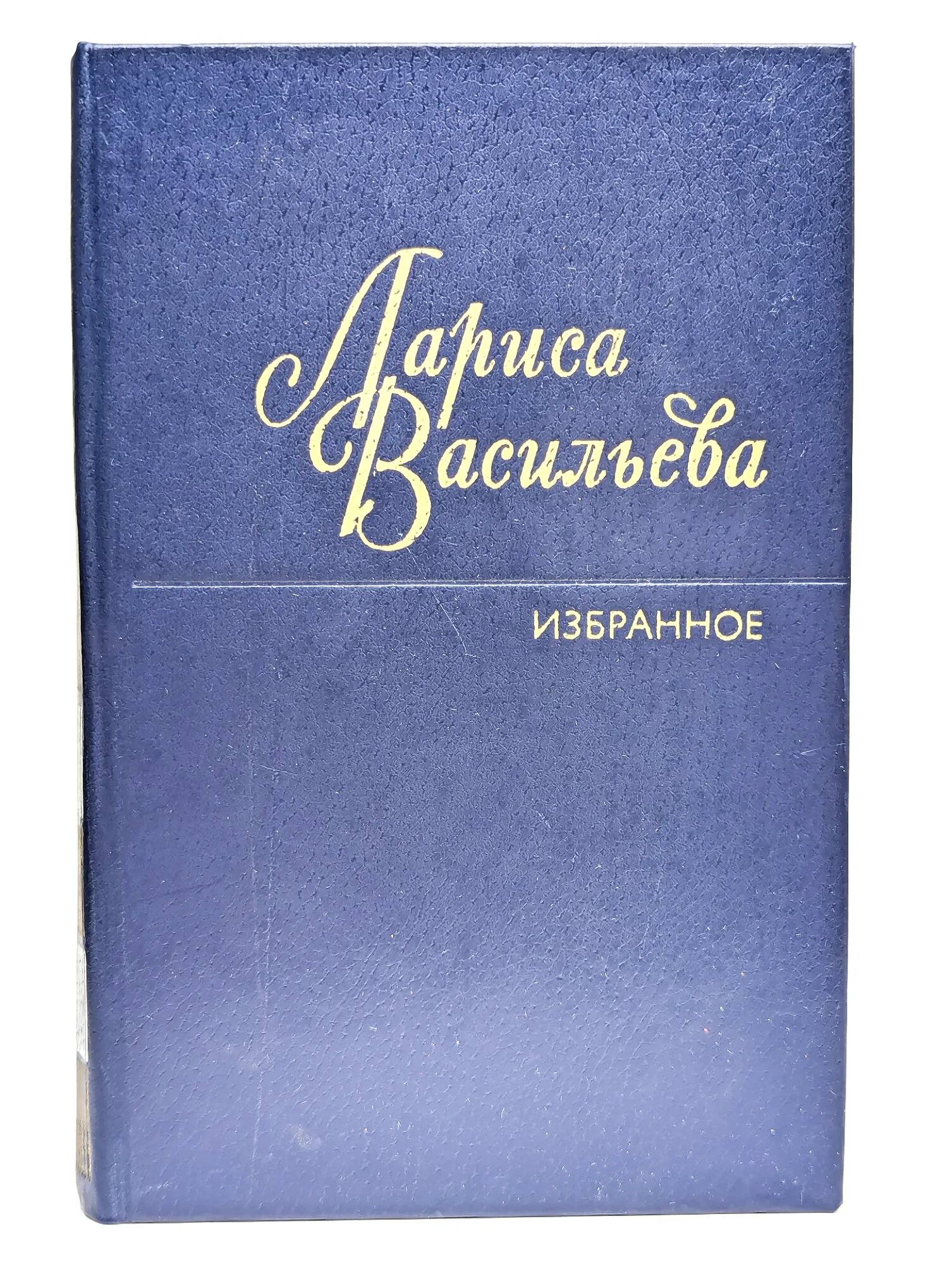 Л. Васильева. Избранное Васильева Лариса Николаевна 1981