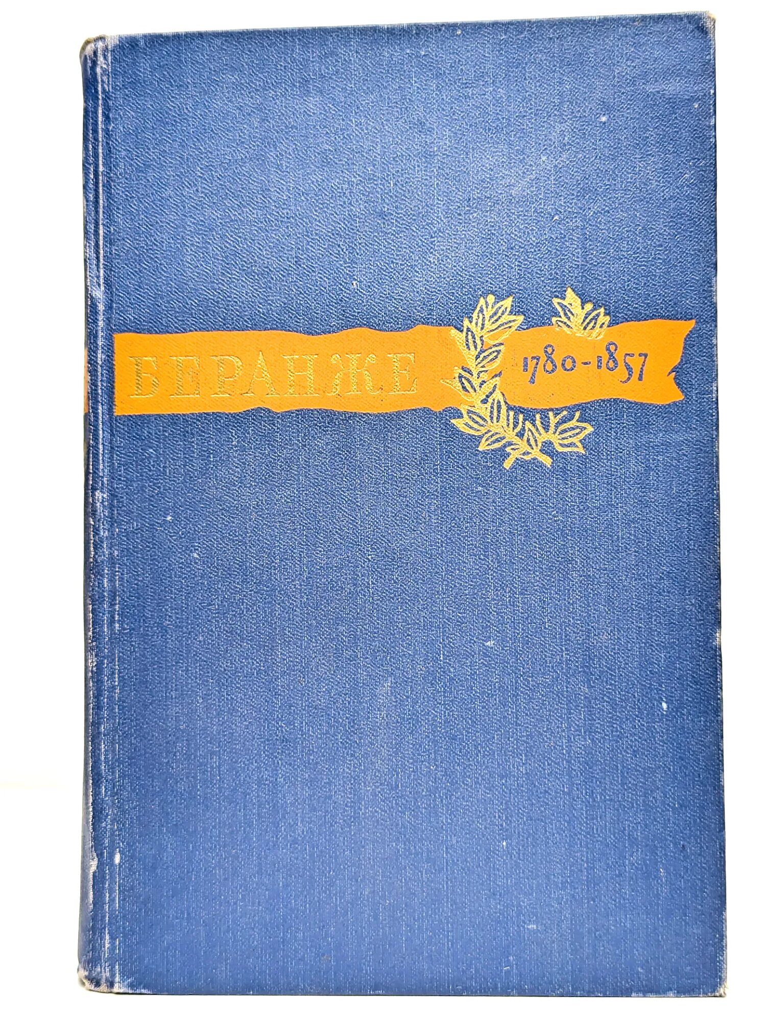 Сочинения. 1780 - 1857 Беранже Пьер-Жан 1957