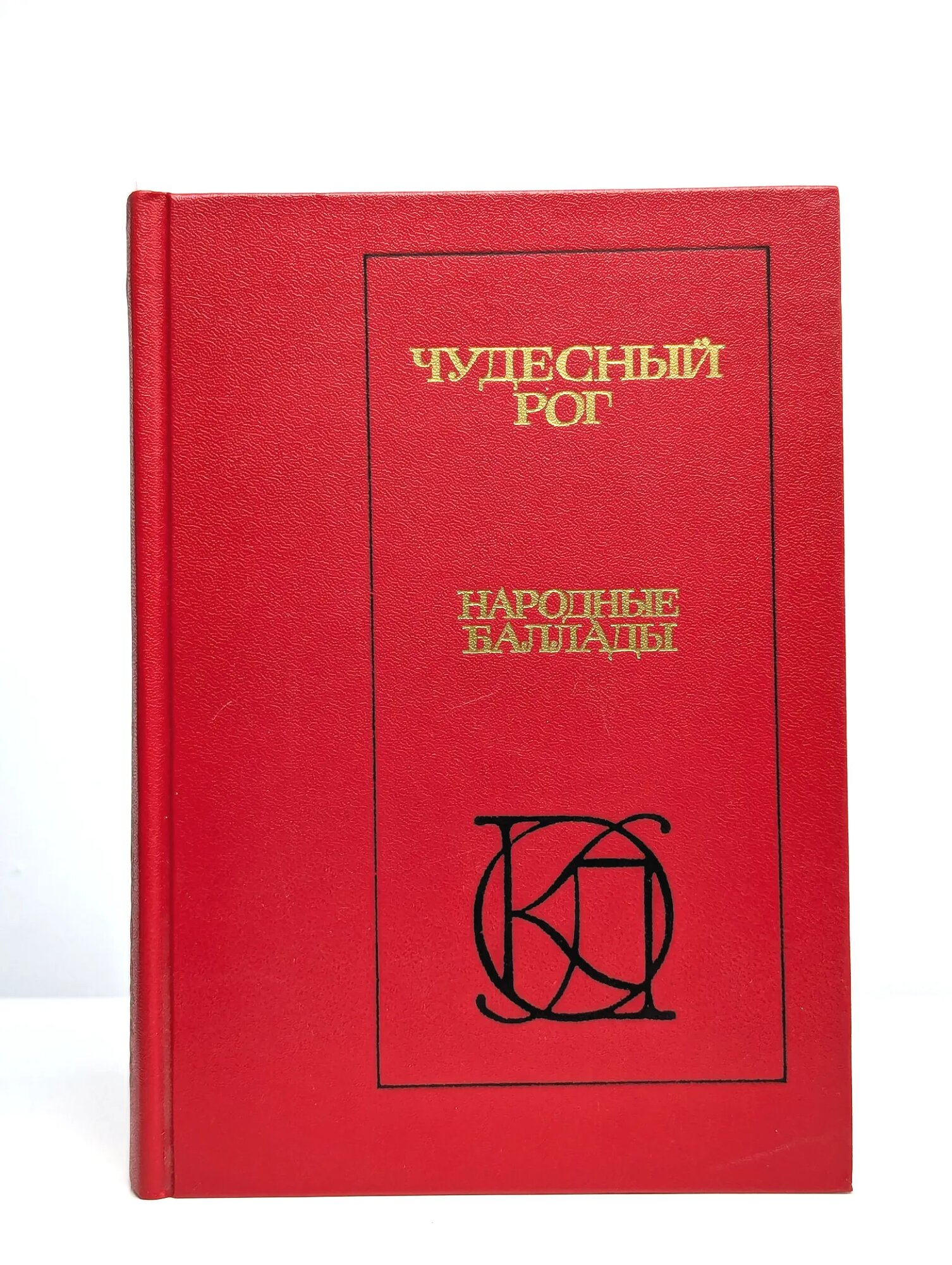 Чудесный рог. Народные баллады Сборник 1985