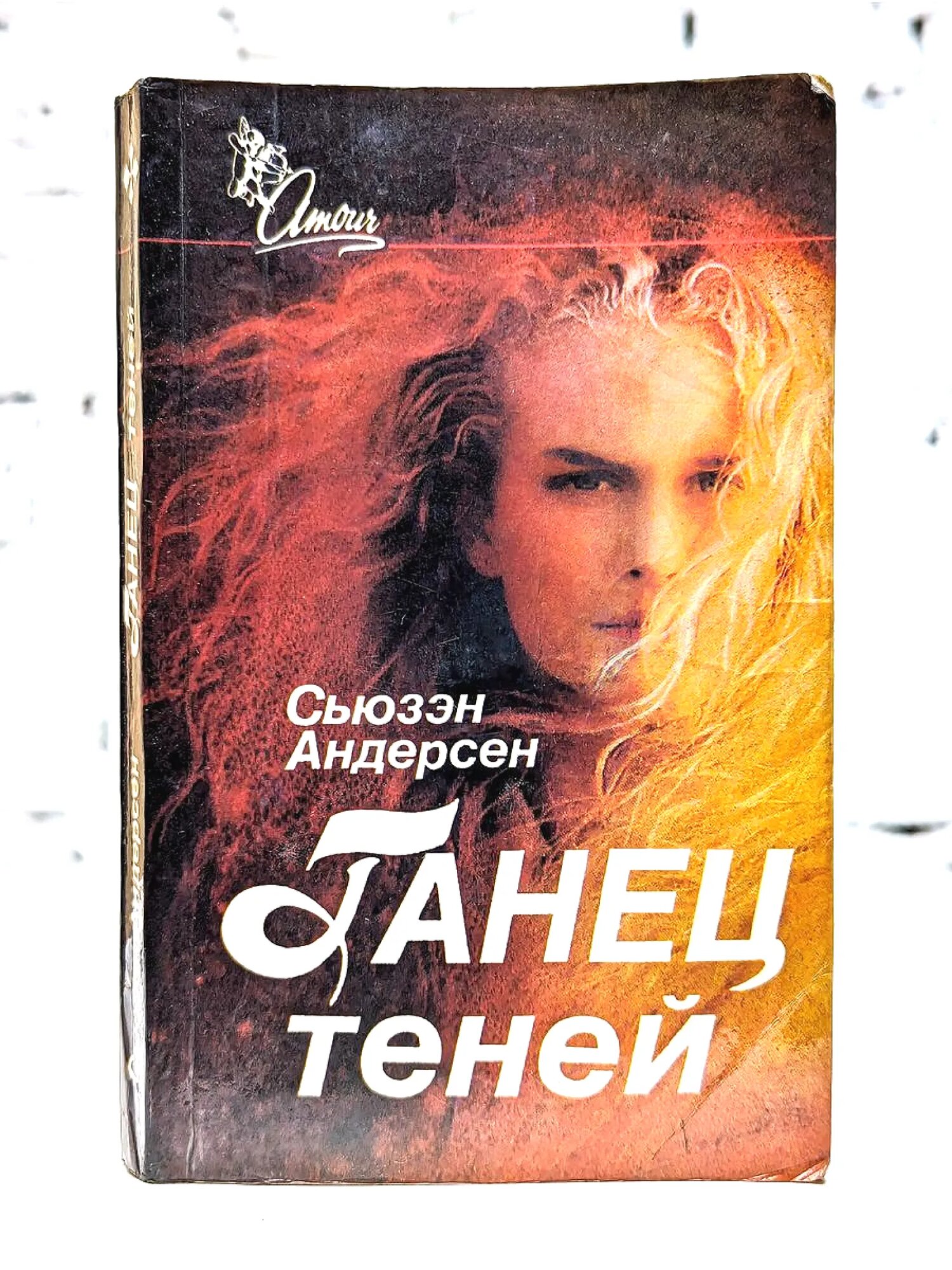 Танец теней Андерсен Сьюзен 1993
