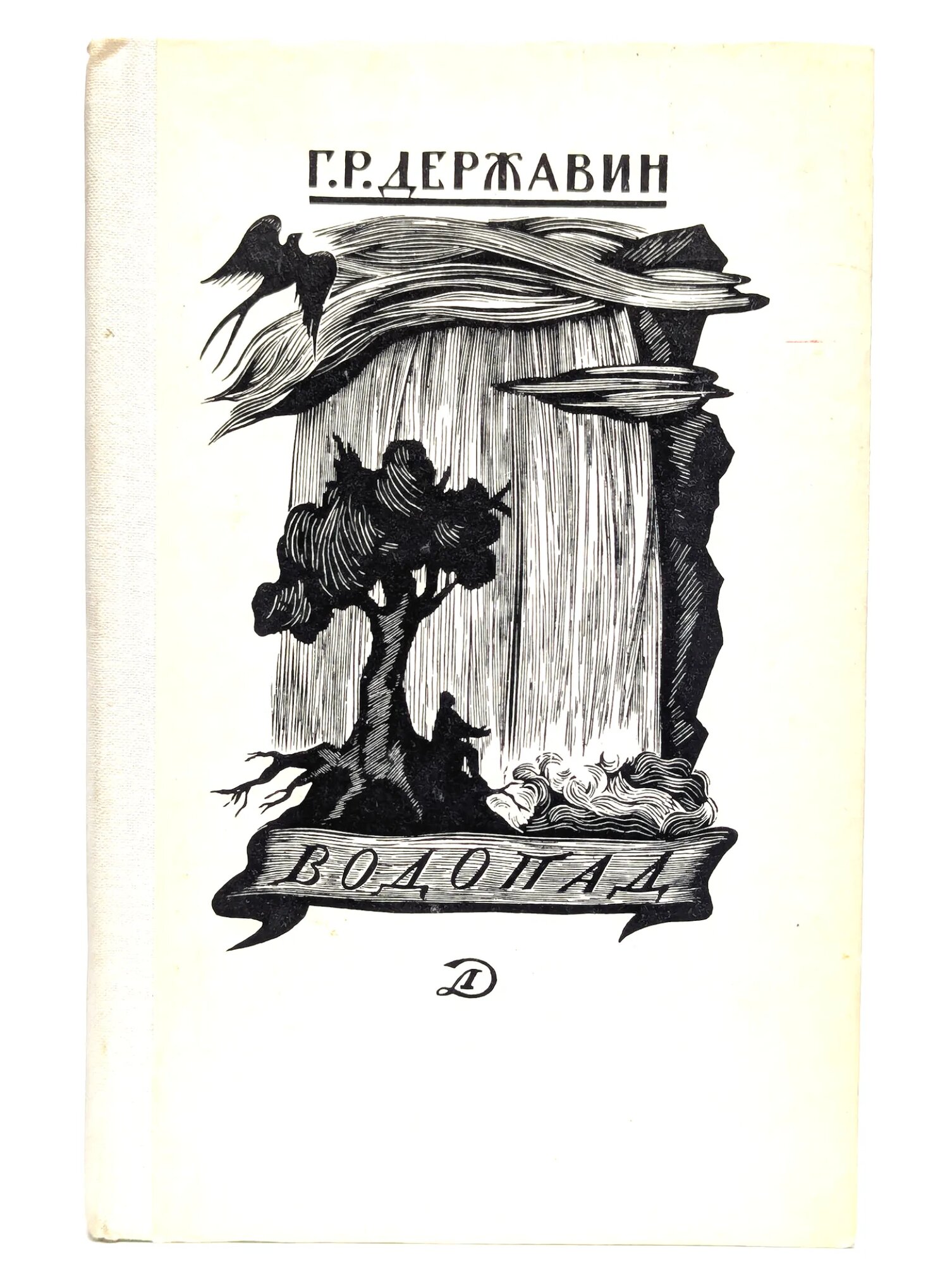 Водопад. Избранные стихотворения Державин Гавриил Романович 1977