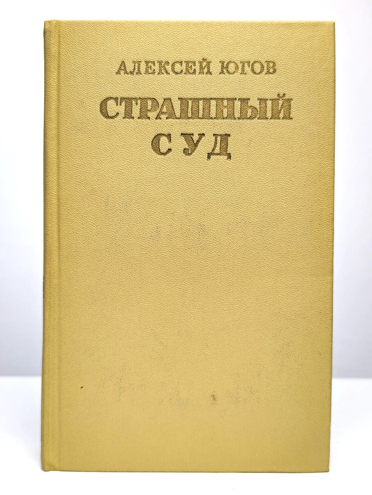Страшный суд Югов Алексей Кузьмич 1979