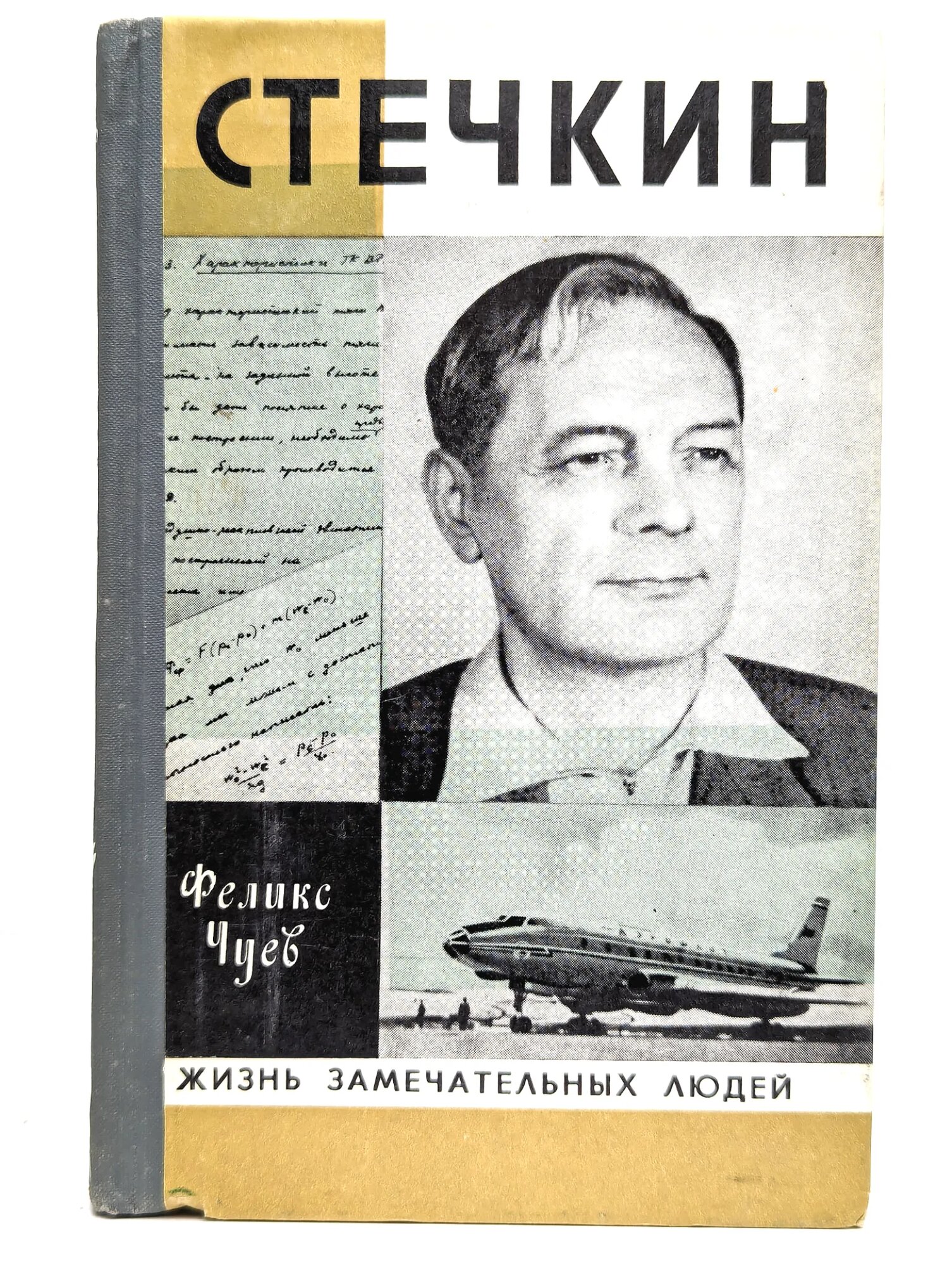 Стечкин Чуев Феликс Иванович 1979