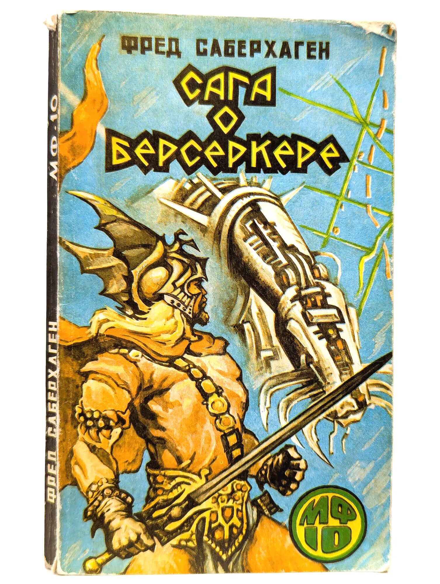 Сага о Берсеркере Саберхаген Фред Томас 1990