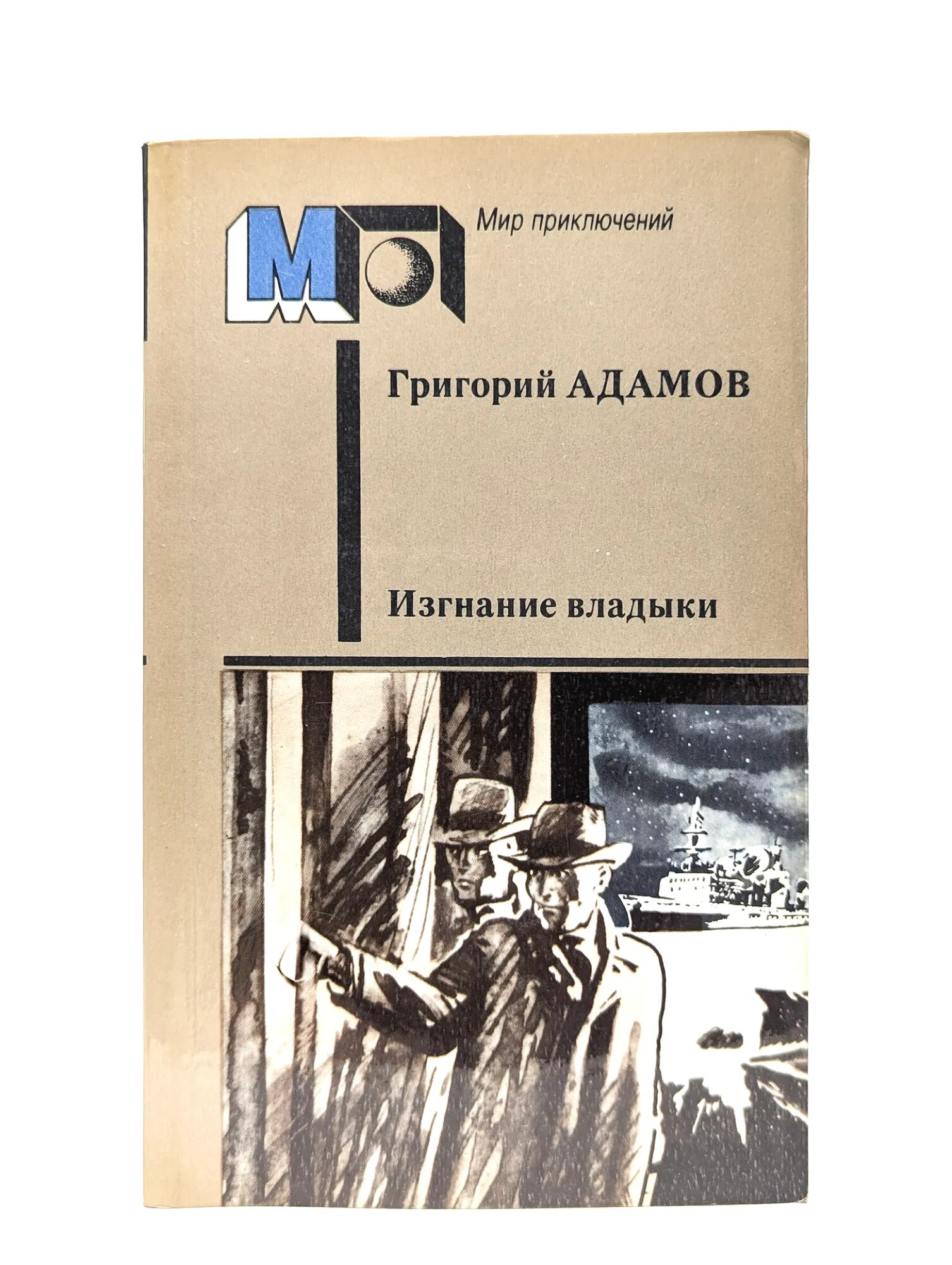 Изгнание владыки Адамов Григорий Борисович 1987