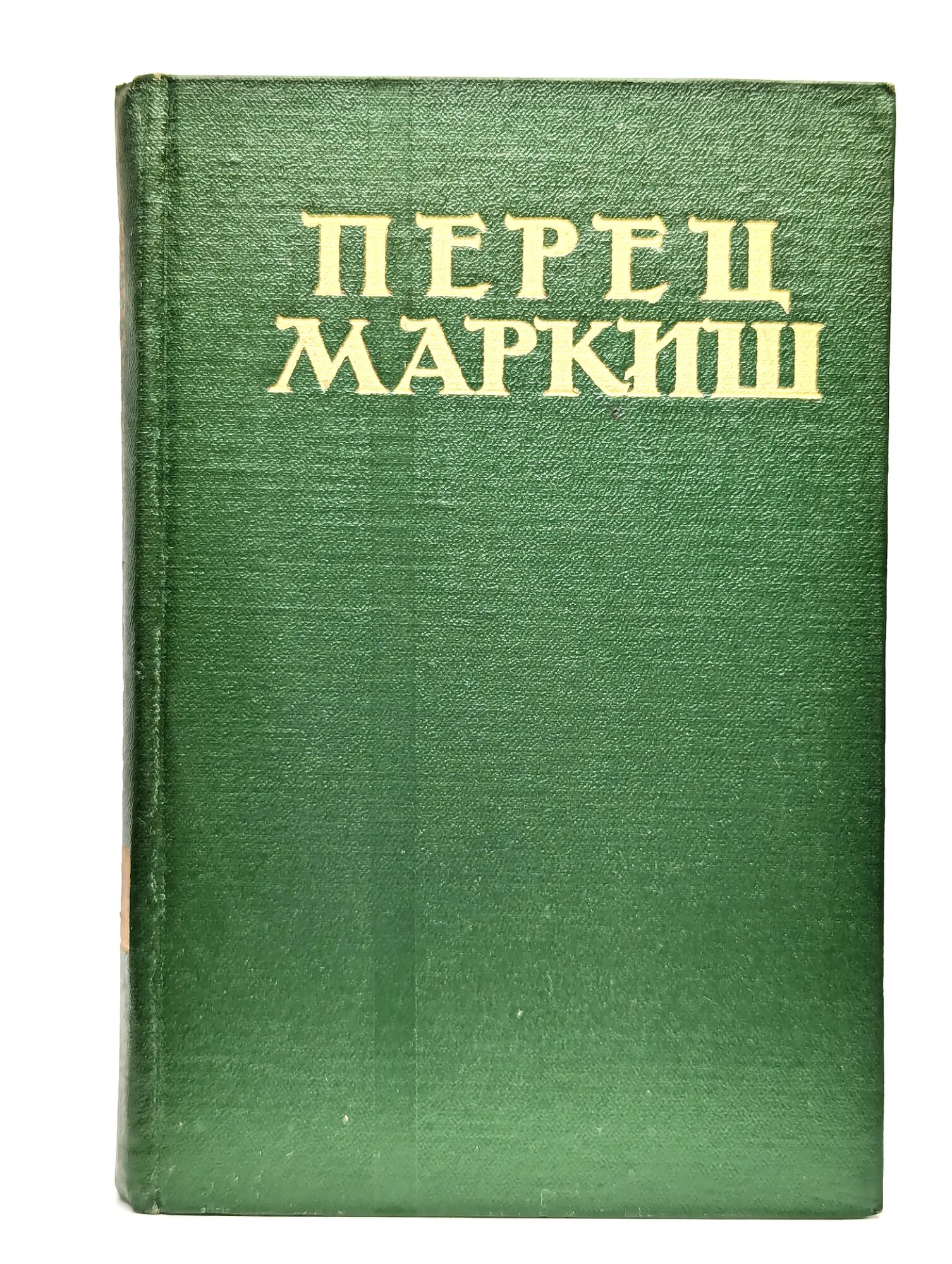 Перец Маркиш. Избранные произведения в 2 томах. Том 2 Маркиш Перец Давидович 1960
