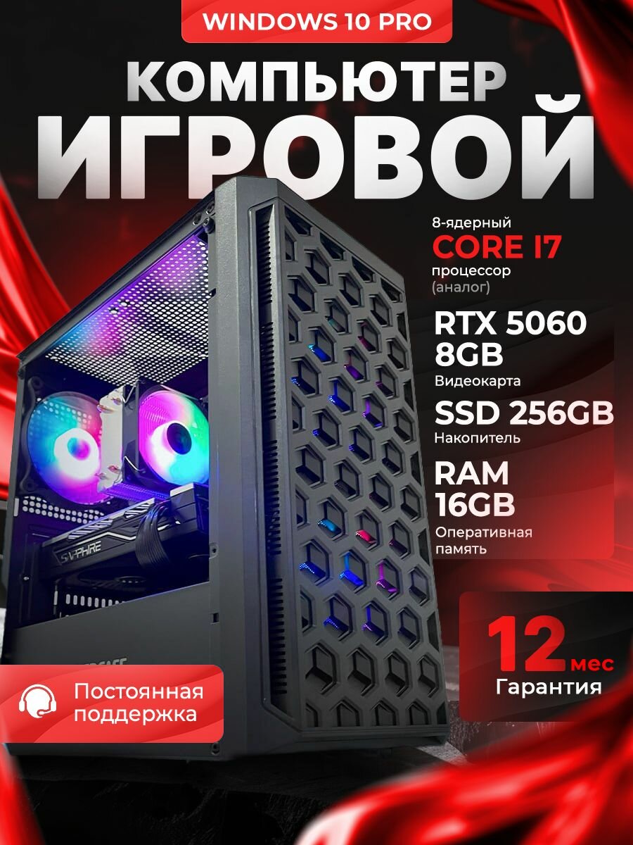 Игровой компьютер RTX 5060 8GB RAM 16GB SSD 256GB 2650v2