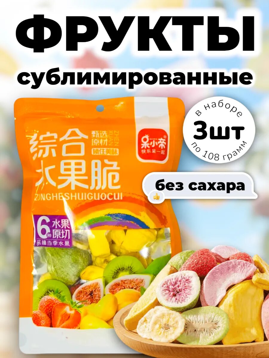 Сублимированные Фрукты Натуральный Микс 108 г * 3 шт