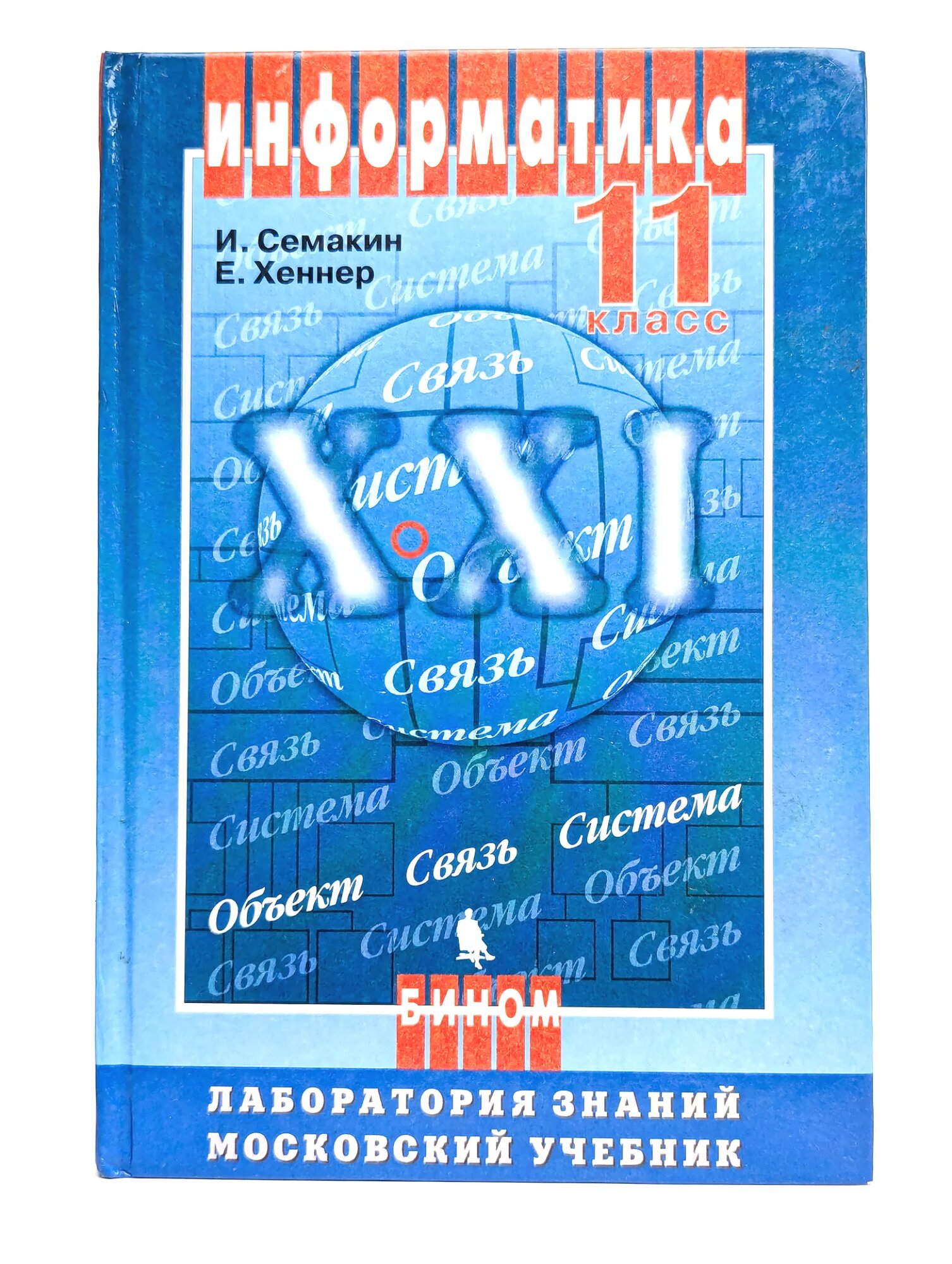 Информатика. Учебник 11 класс Семакин Игорь Геннадьевич 2004
