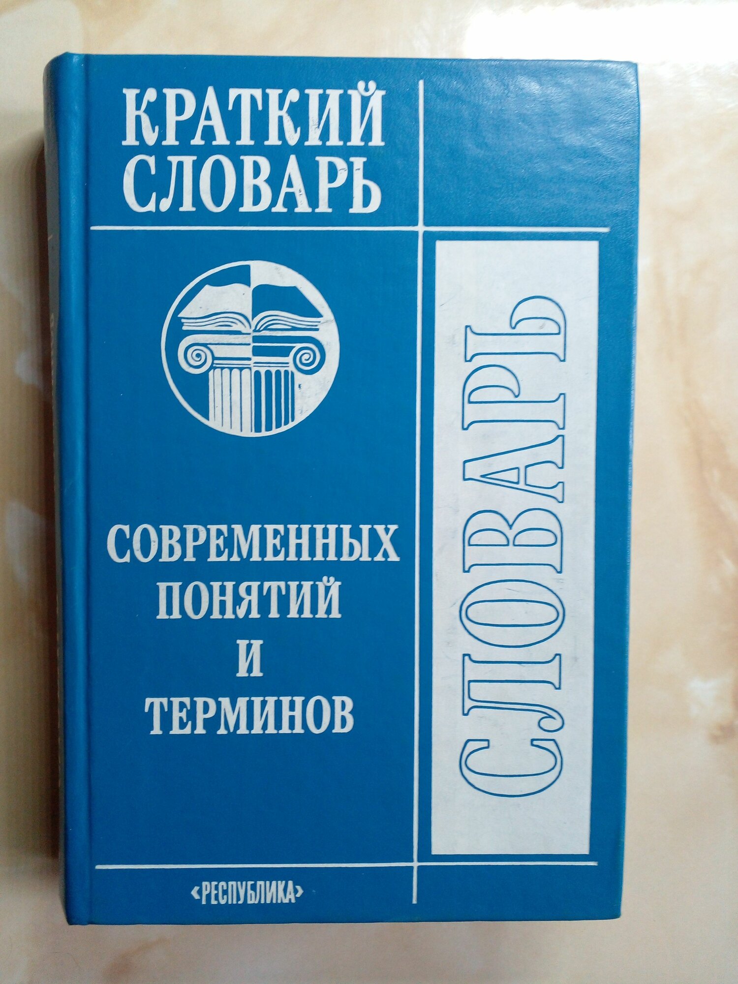Краткий словарь современных понятий и терминов. 2000год изд