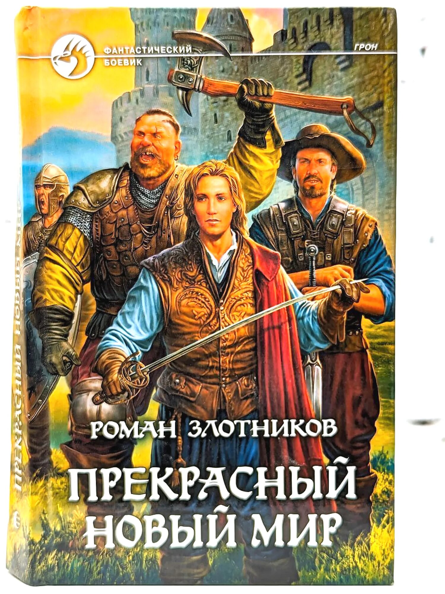 Прекрасный новый мир Злотников Роман Валерьевич 2008