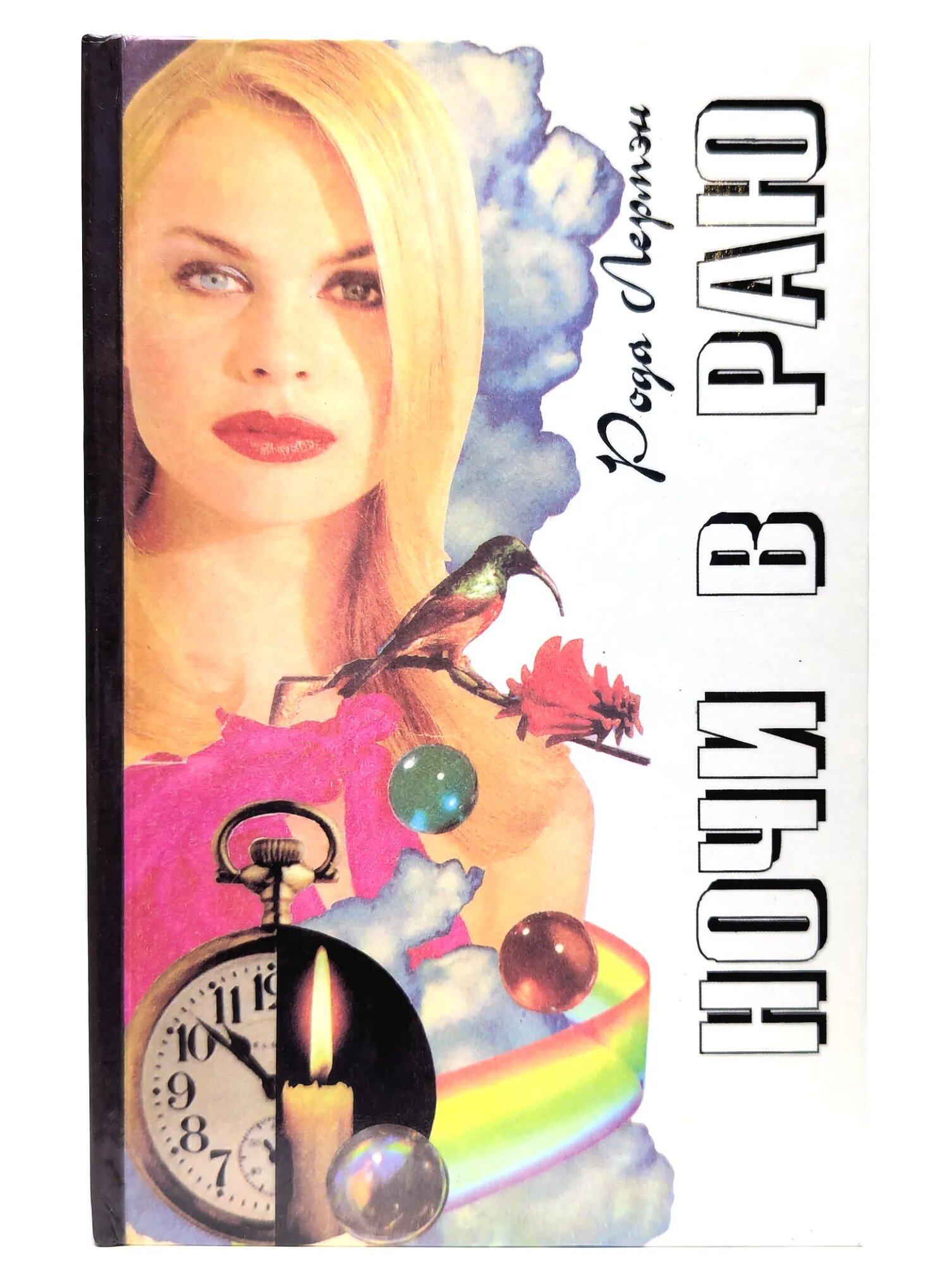 Ночи в раю. Хочу тебе доверять Лермэн Рода 1996