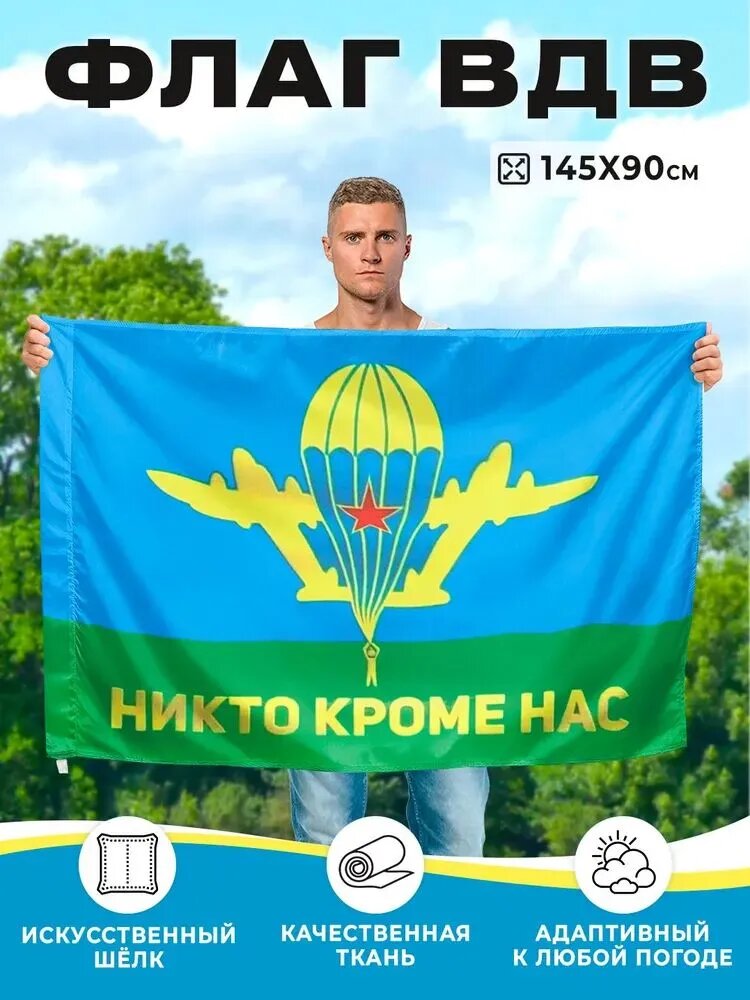Флаг ВДВ - Десантников большой 90х145