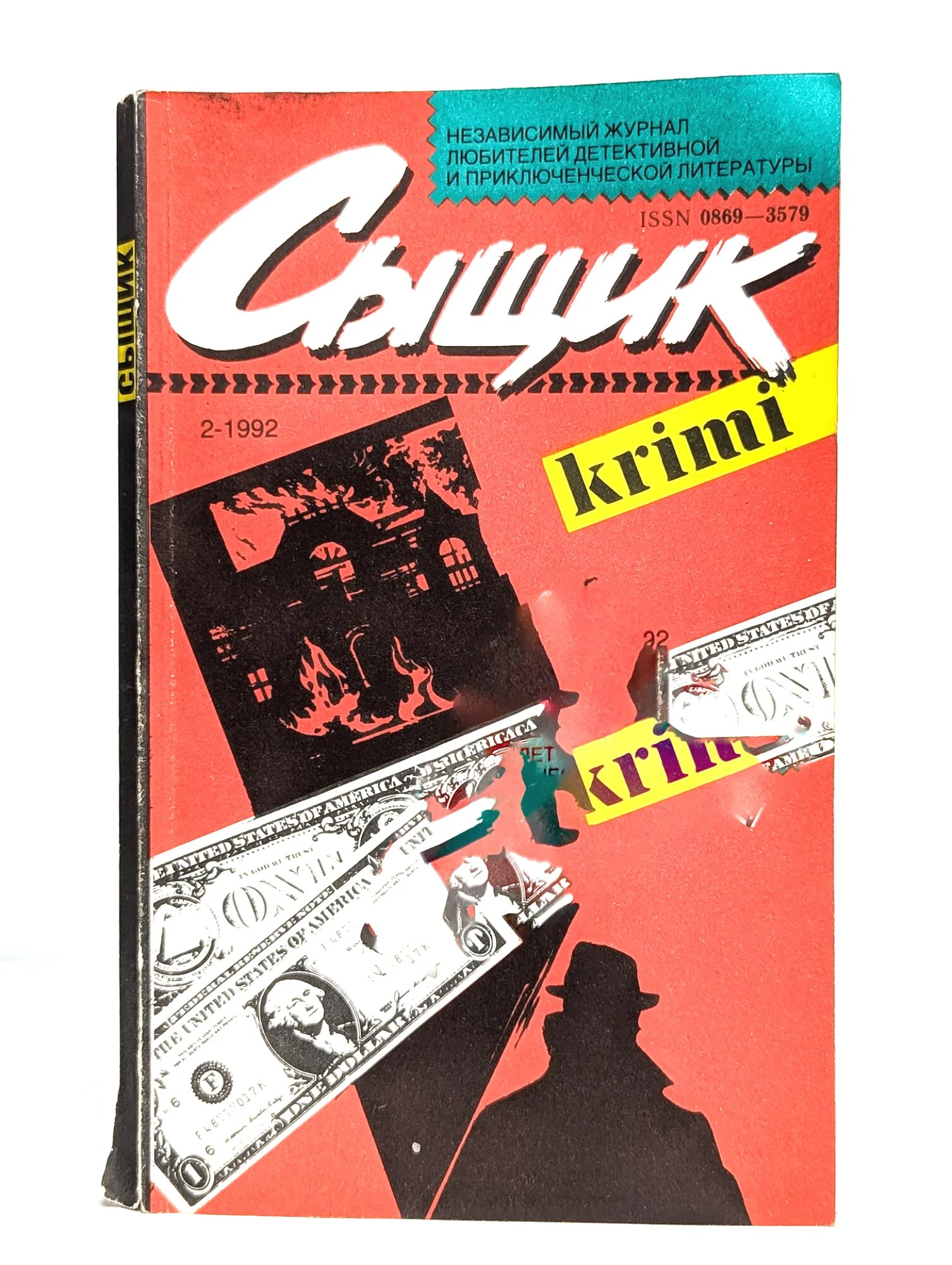 Журнал Сыщик. Выпуск 2. 1992 Апраксин Александр Дмитриевич, Наседкин Николай, Вильямс Чарльз 1992