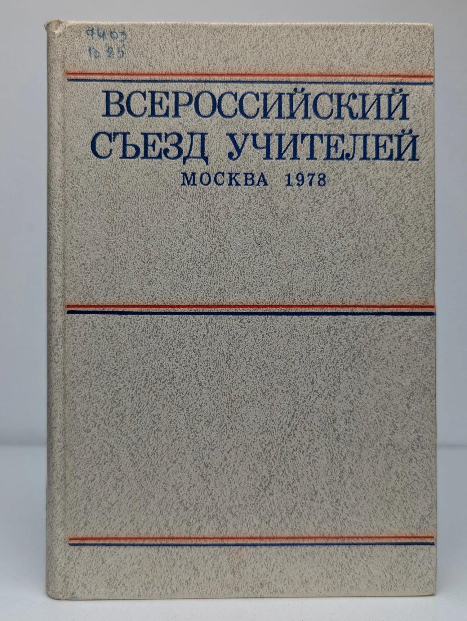 Всероссийский съезд учителей Груздев В. П. (ред.) 1979