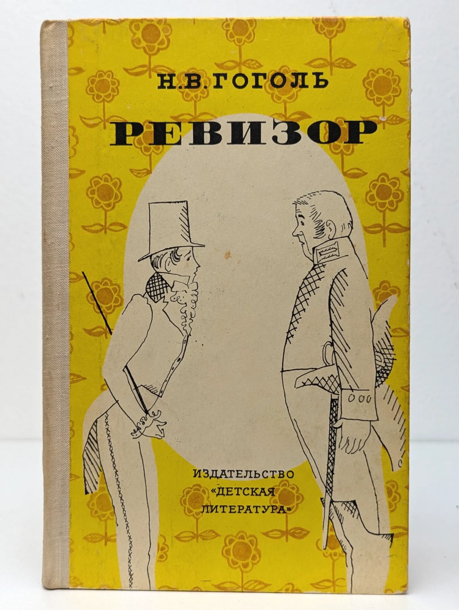 Ревизор Гоголь Николай Васильевич 1974