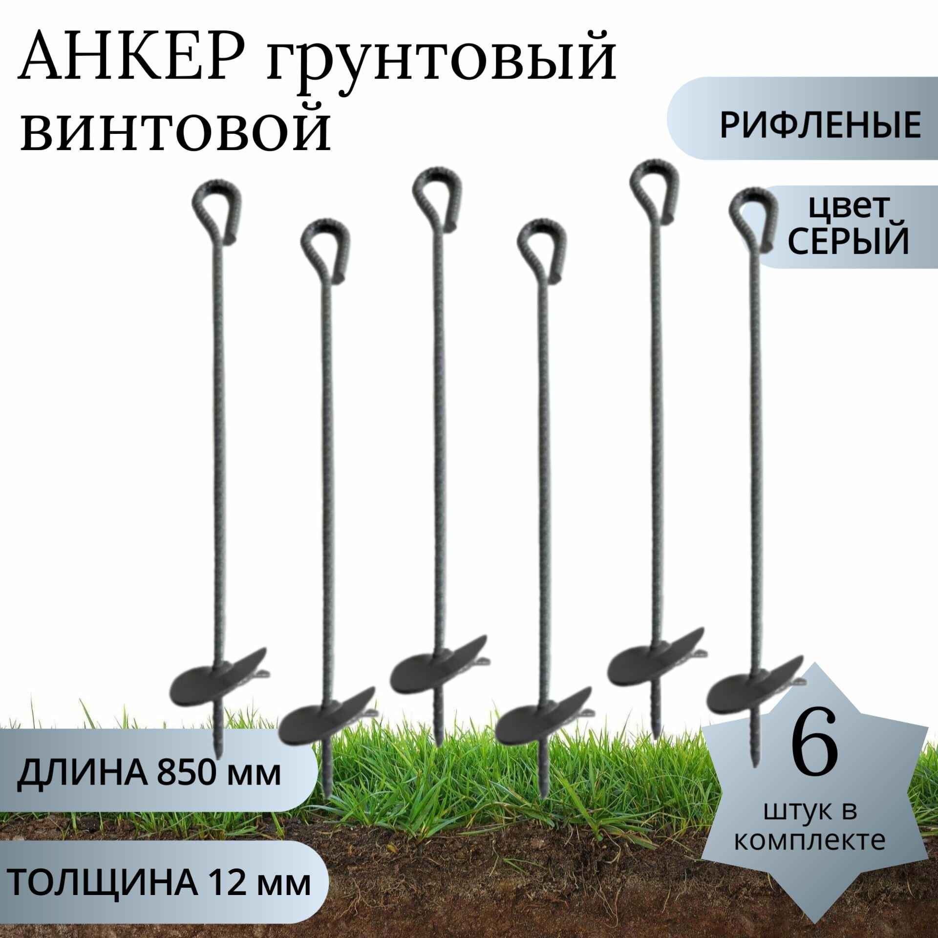 Анкер грунтовый винтовой Длина 850 мм, 6 шт, Серый