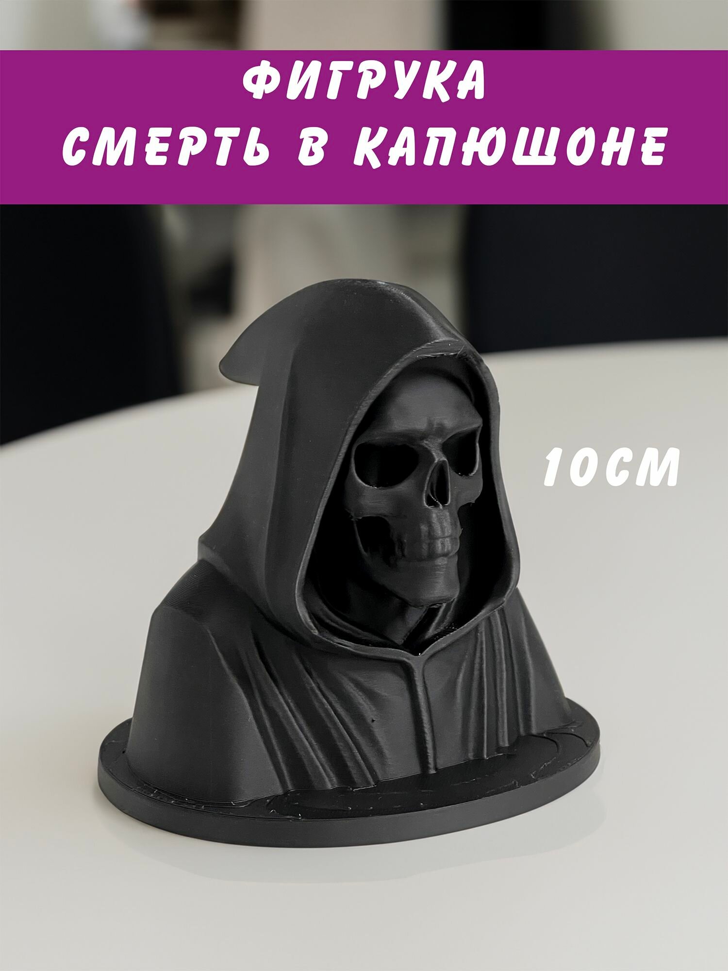 Статуэтка фигурка смерть в капюшоне. Череп. Пластик. Цвет черный. Размер 10см