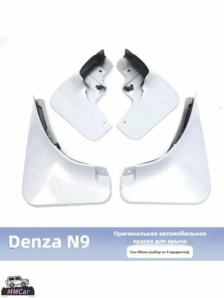 2025 BYD DENZA N9 Брызговик Соответствие цвету лакокрасочного покрытия автомобиля 4шт