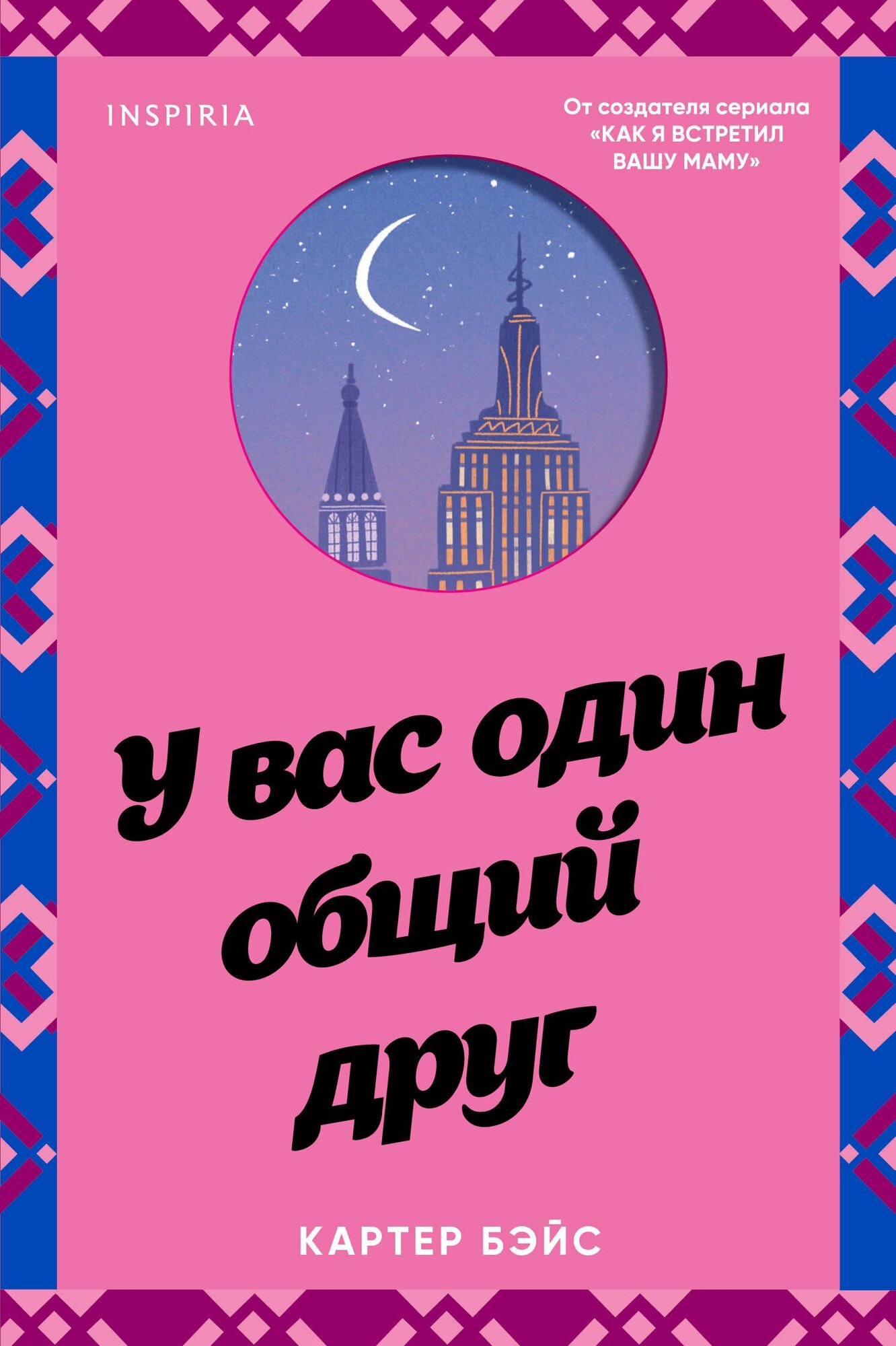 У вас один общий друг (Бейс К.)