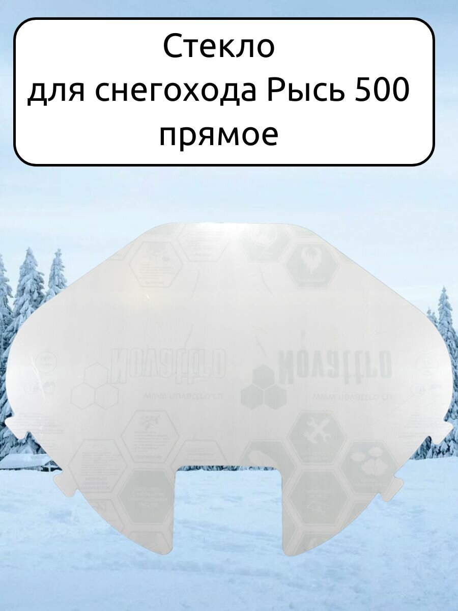 Стекло снегохода Рысь 500 (прямое) 500