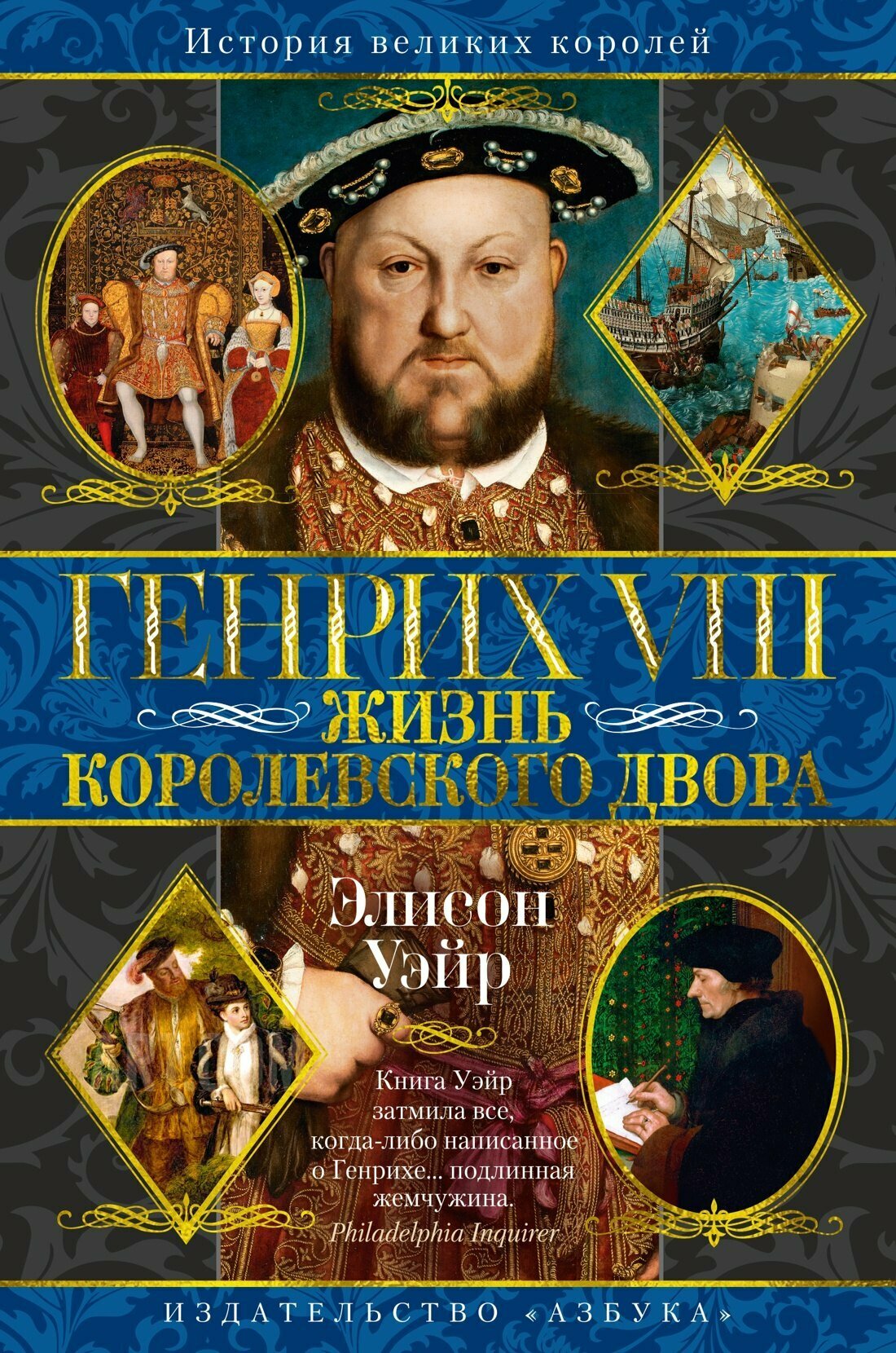 Книга: "Генрих VIII. Жизнь королевского двора" от Уэйр Э, русский язык, Исторические и общественные деятели