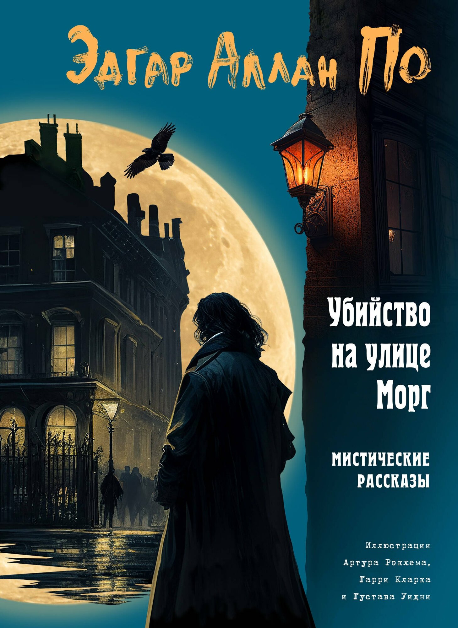Книга: "Убийство на улице Морг. Мистические рассказы" от По Э, русский язык, Зарубежная классическая проза