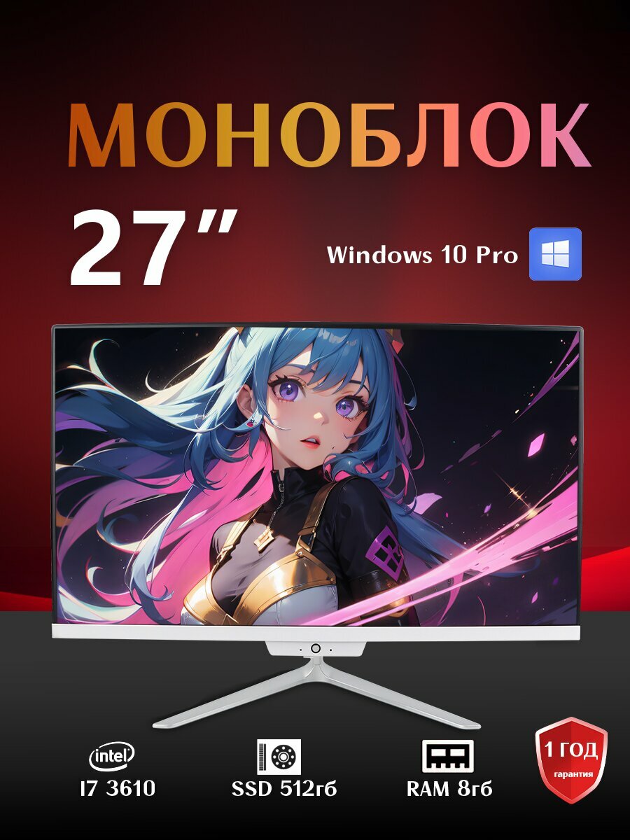 Моноблок 27” (Intel Core i7 3610QM RAM 16 ГБ, SSD512 ГБ, Intel HD Graphics 4600, Windows 10 Pro), Русская раскладка