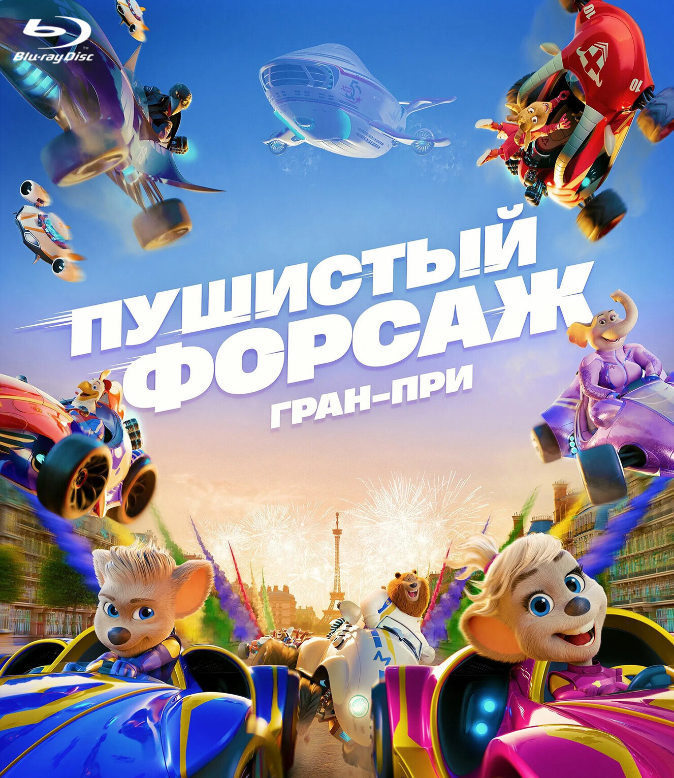Пушистый форсаж: Гран-при. Blu-ray. Мультфильм (Германия, 2025) дублированный+нем. дор