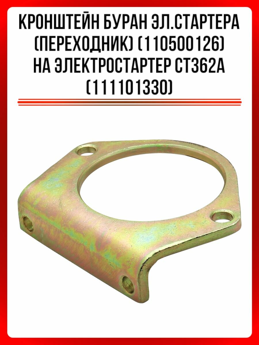 Кронштейн Буран эл. стартера (переходник) (110500126) на электростартер СТ362А (111101330)