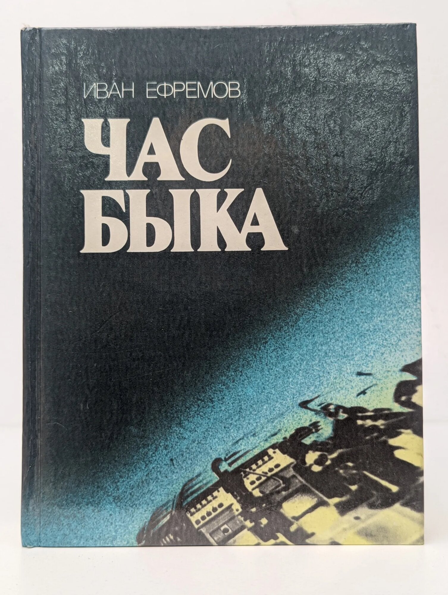 Час быка Ефремов Иван Антонович 1988