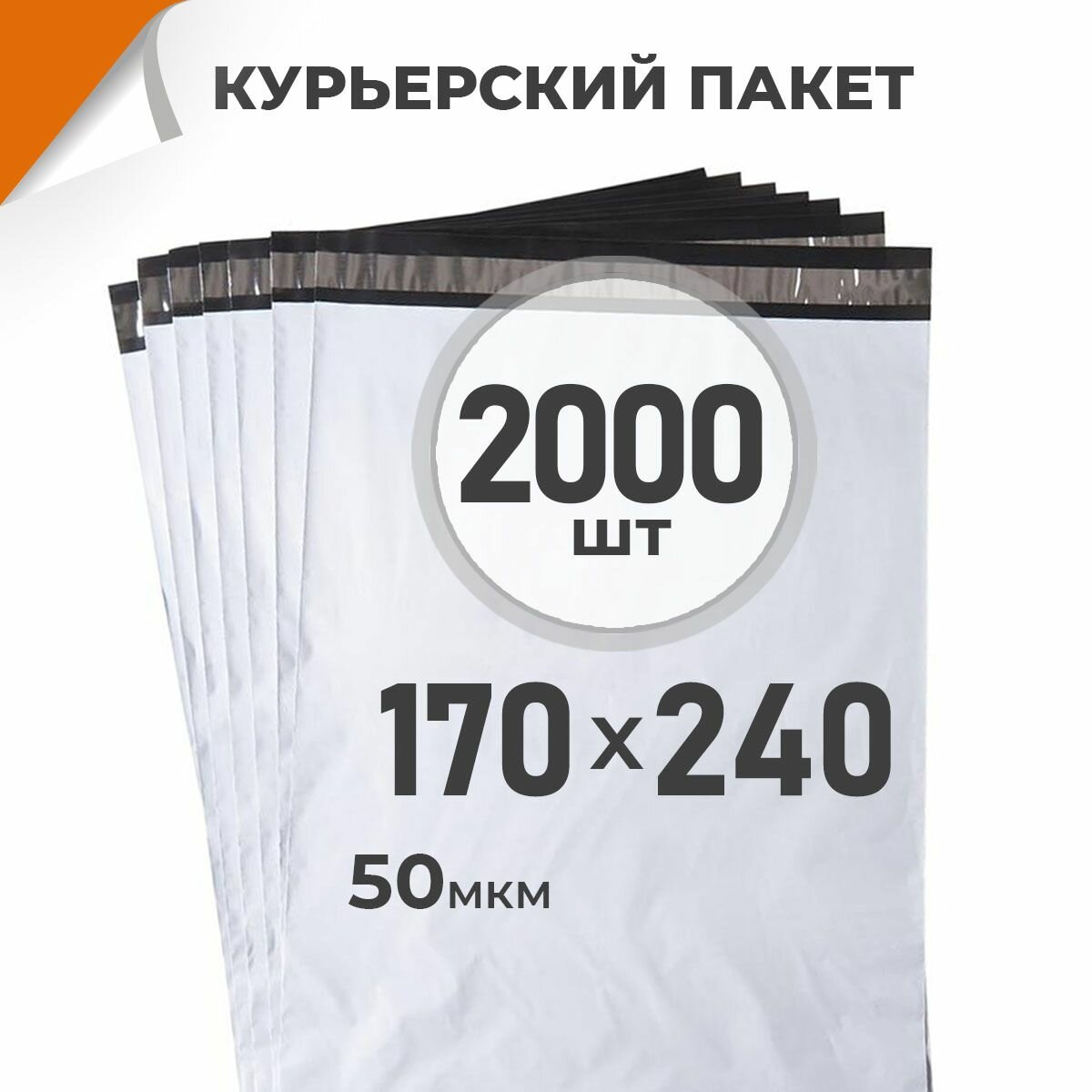 2000 шт. Курьерский пакет 170х240 мм/ 50 мкм/ без кармана, сейф пакет с клеевым клапаном Драйв Директ