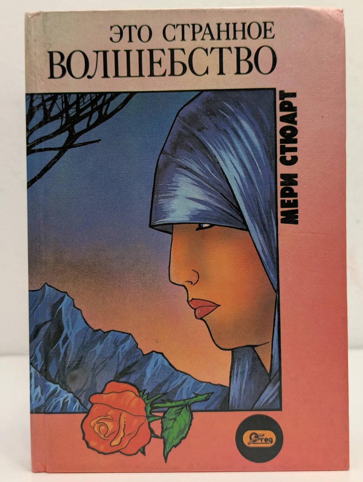 Это странное волшебство Стюарт Мэри 1993