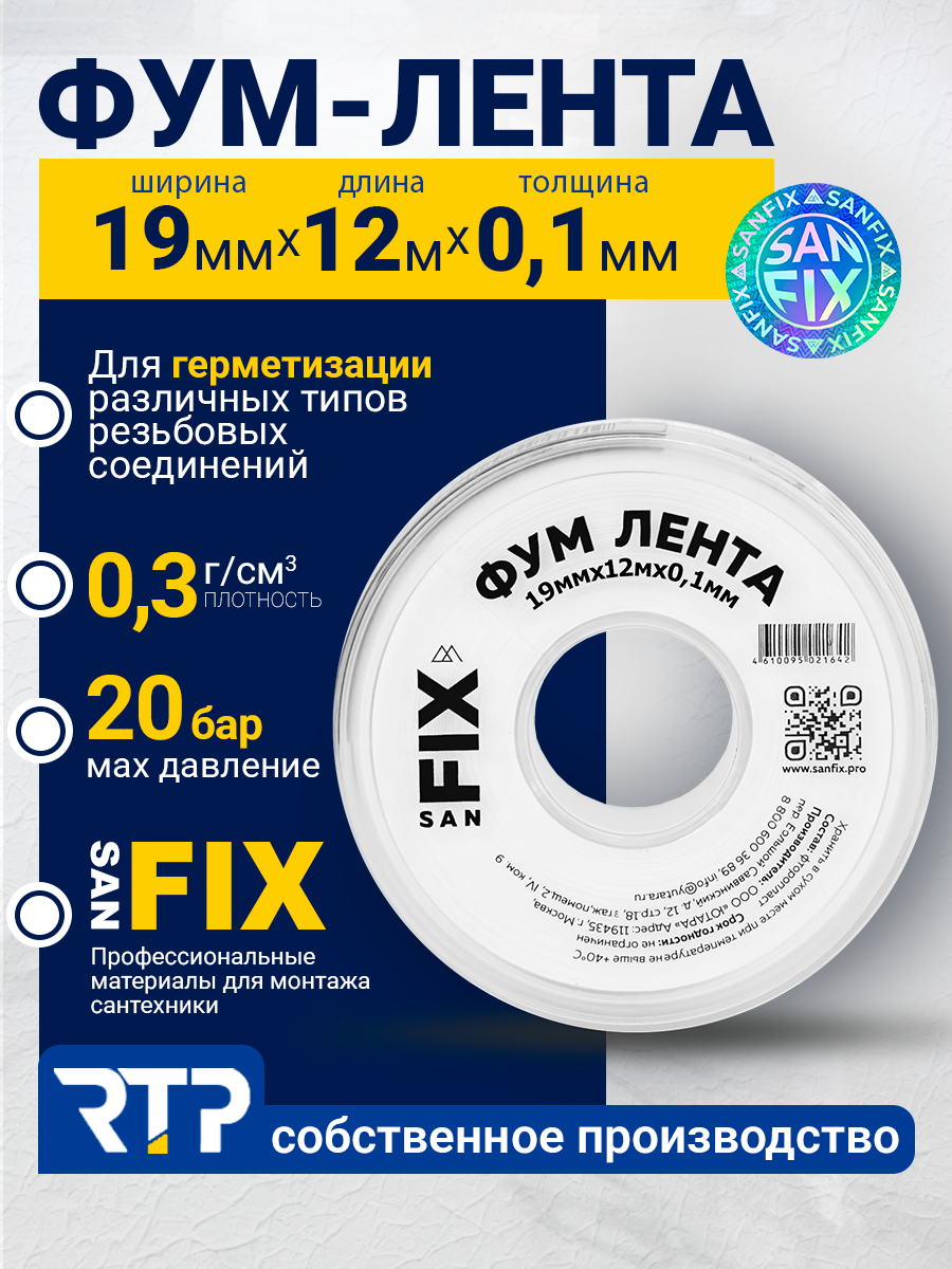 Резьбовой уплотнитель ФУМ-лента 19х0,1х12000х0,3г/см3, 55/25 мм, SANFIX