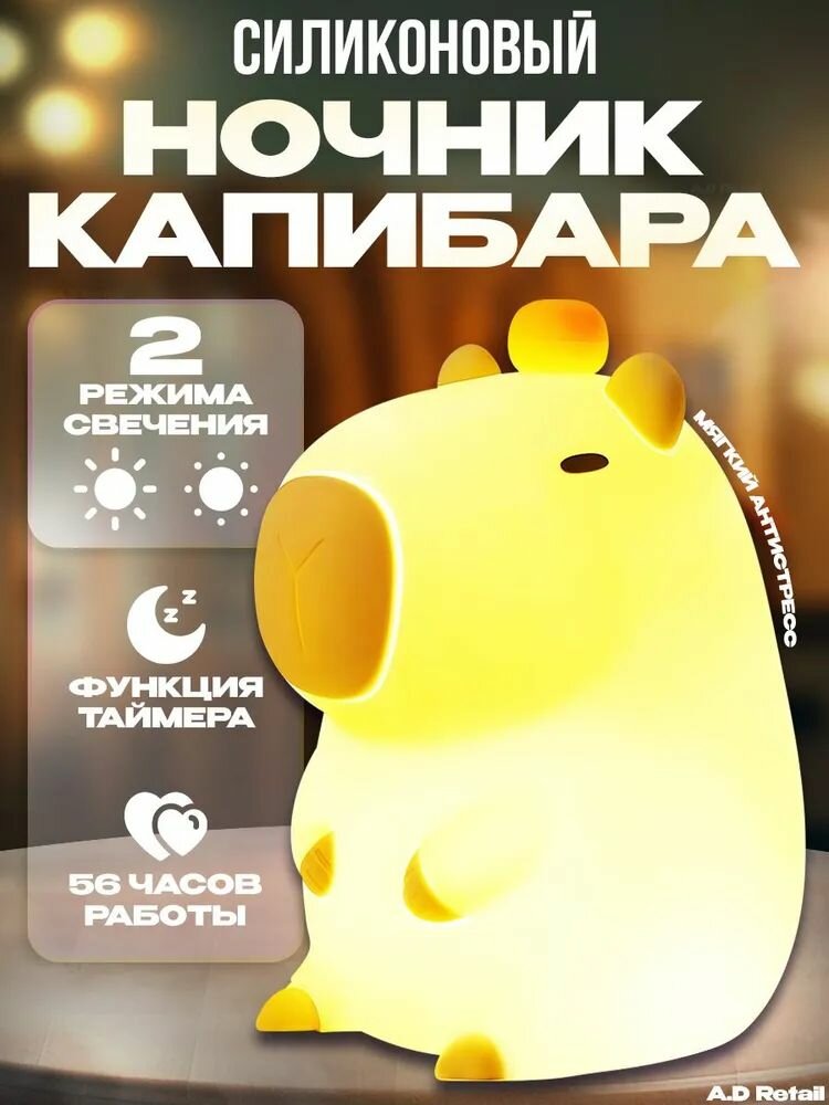Ночник A.D. Retail "Капибара", силиконовый, 2 режима, USB, таймер