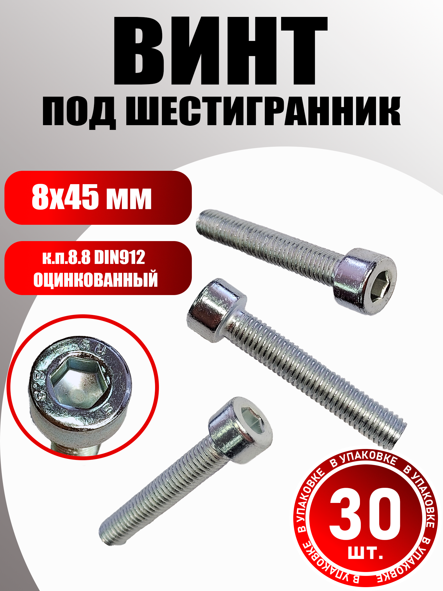 Винт 8×45 мм DIN 912 под шестигранник оцинкованный 30 шт