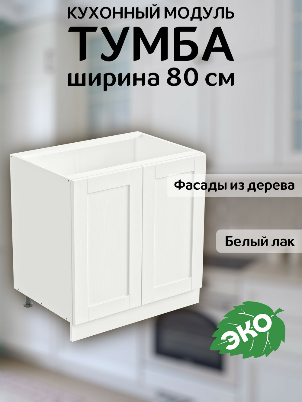 Модуль напольный кухонный Скандик с двумя дверцами, 80х82 см, фасад массив сосны (белый лак), с ножками и доводчиком