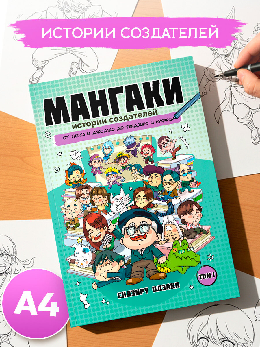 Книга "Мангаки. История создалетей", 128 страниц, твердый переплет