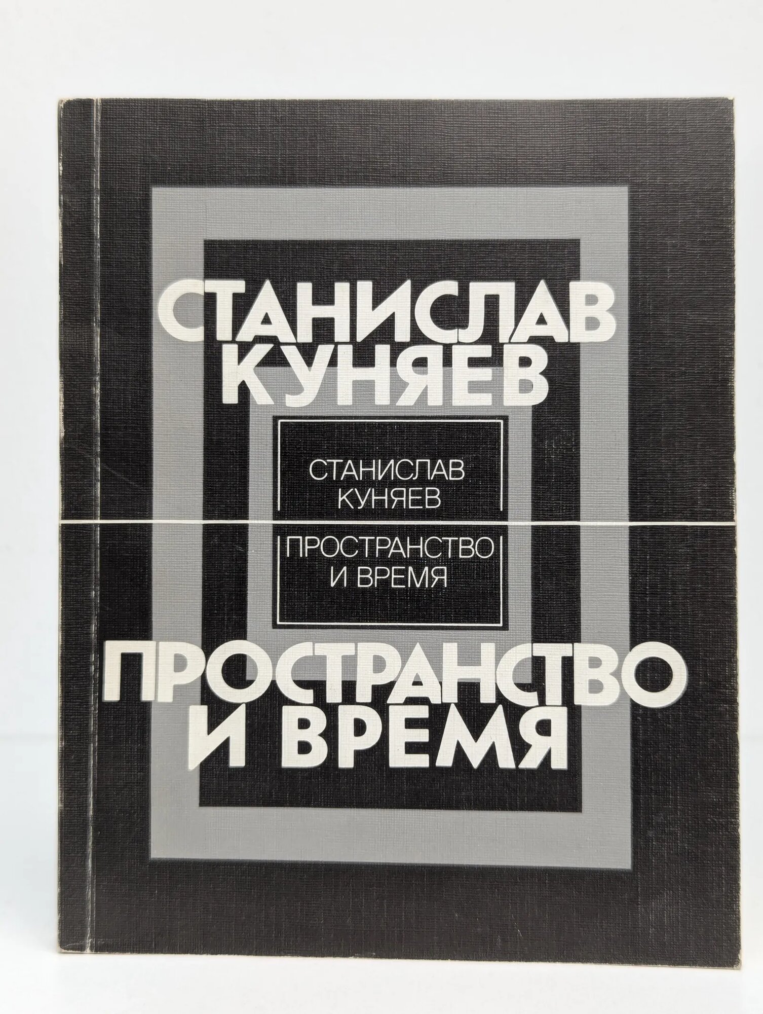 Пространство и время Куняев Станислав Юрьевич 1985