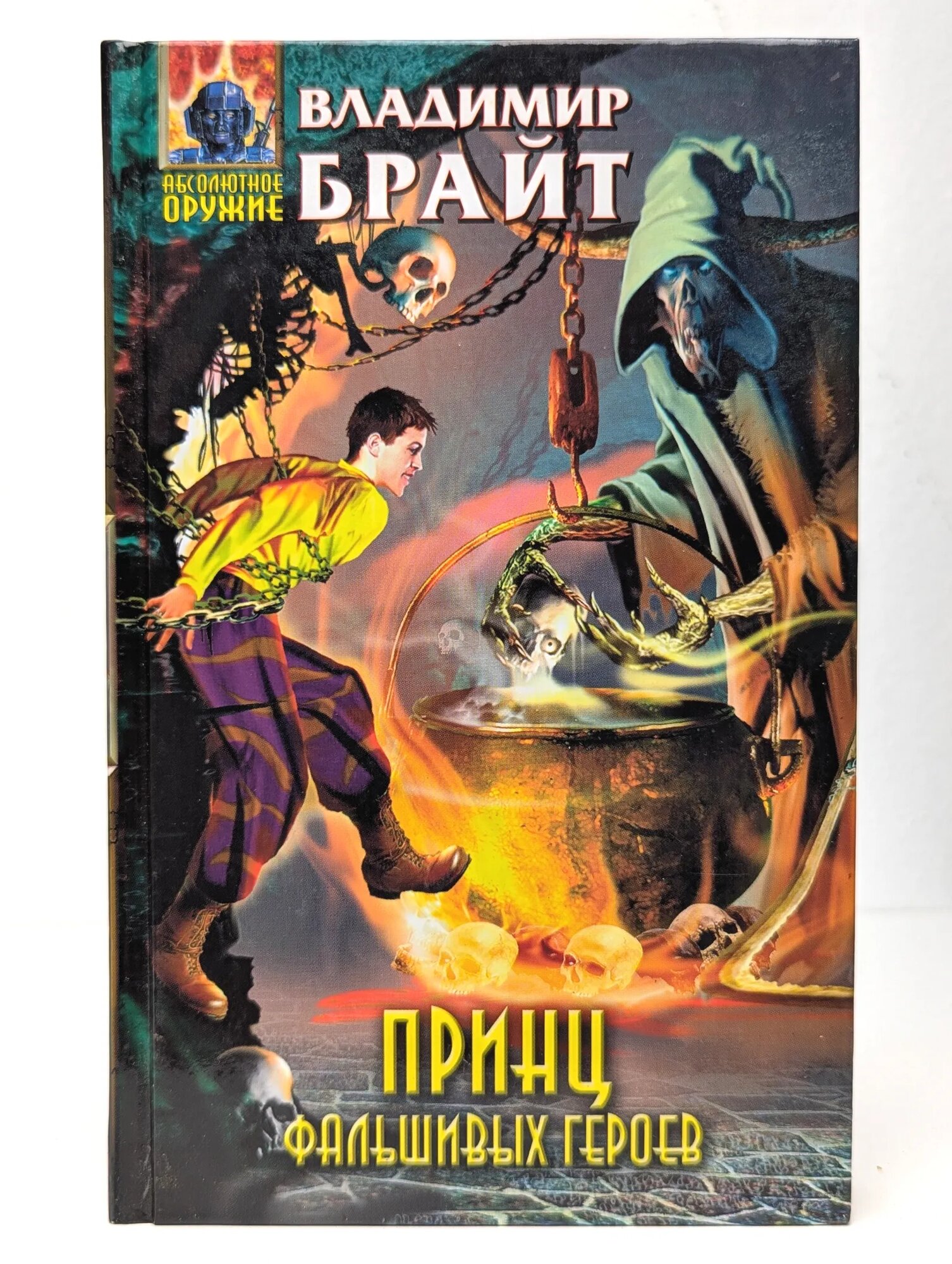 Принц фальшивых героев Брайт Владимир 2007