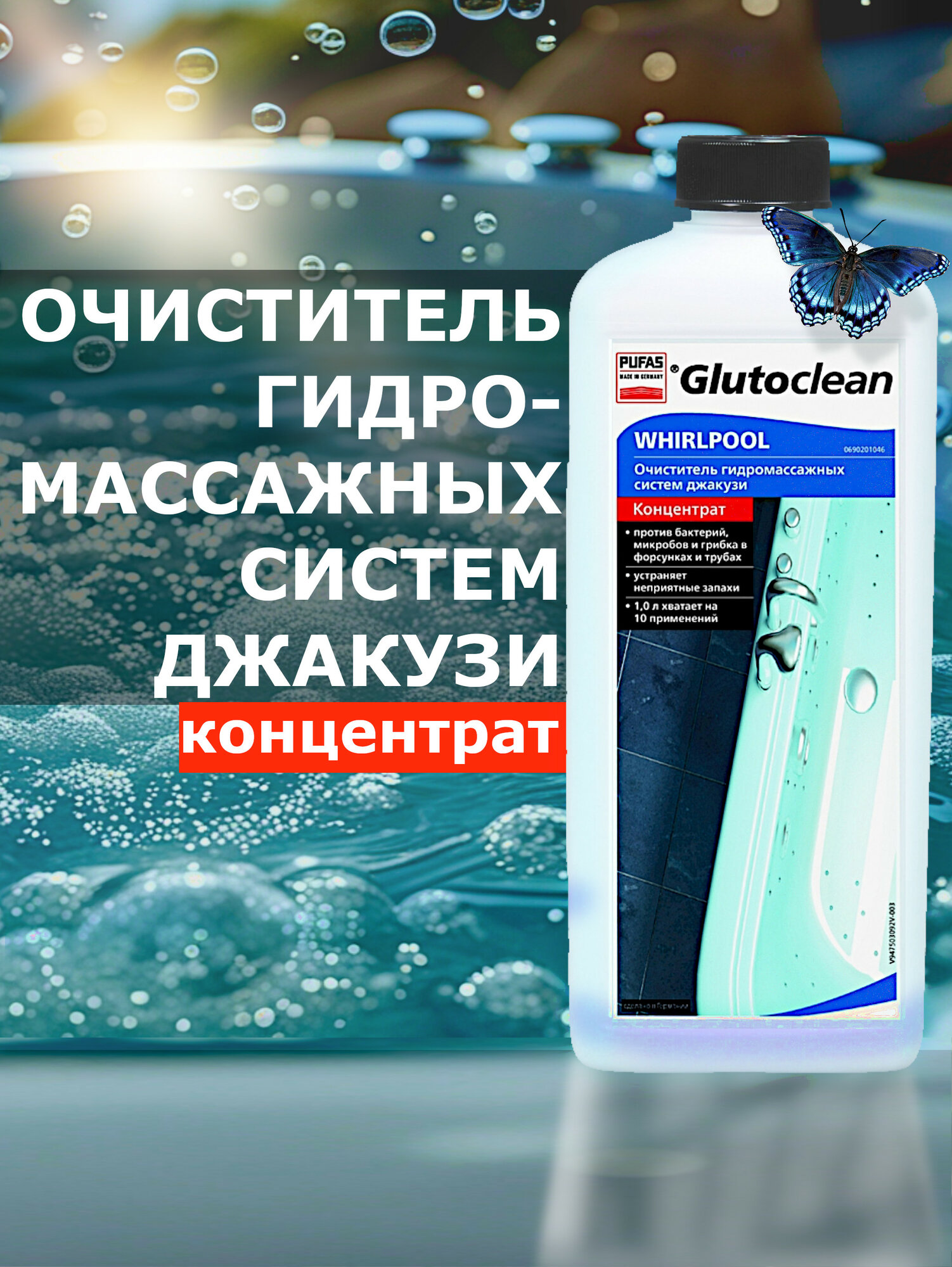 Очиститель гидромассажных систем, джакузи, сауны, ванн с гидромассажем 1л. Производство Германия Пуфас