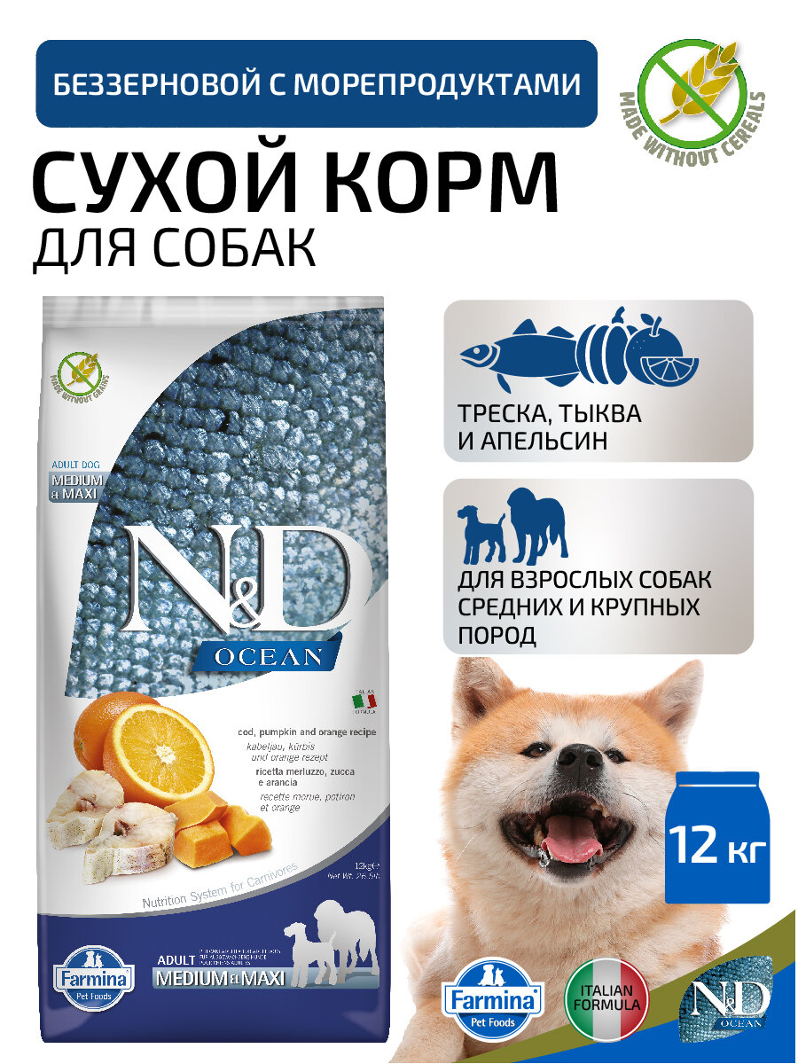 Сухой беззерновой корм для собак средних и крупных пород Farmina N&D Ocean, с треской, тыквой и апельсином, 12кг