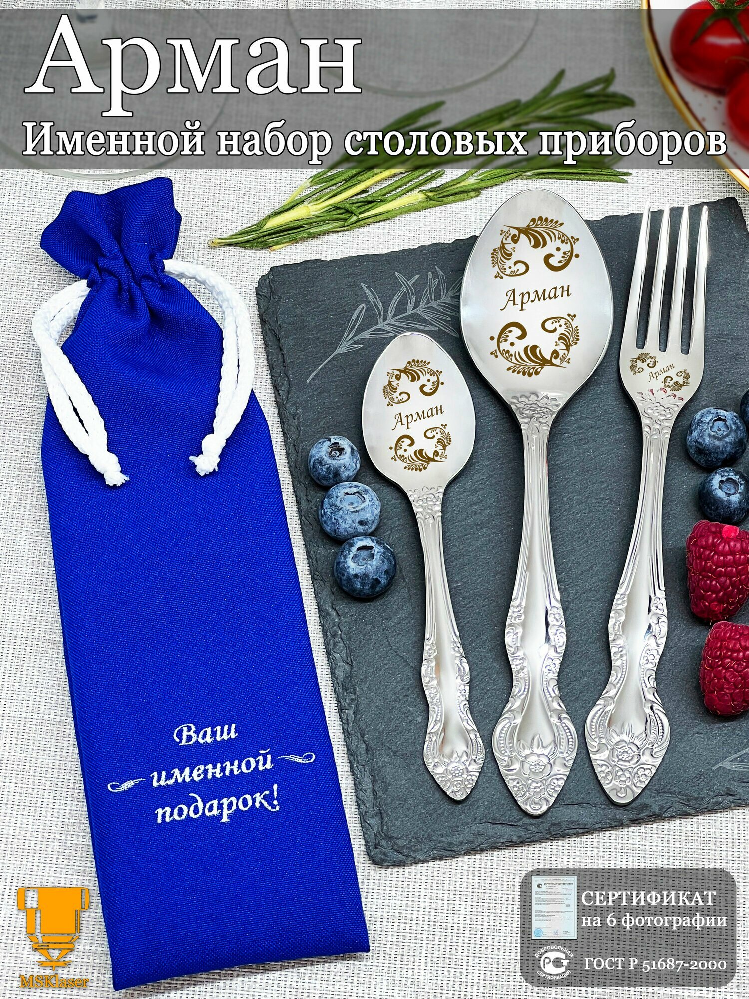 Именной набор столовых приборов Арман
