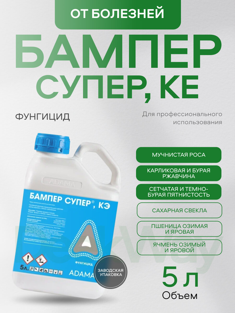 "Бампер Супер КЭ" двухкомпонентный фунгицид для злаковых и сахарной свеклы 5л