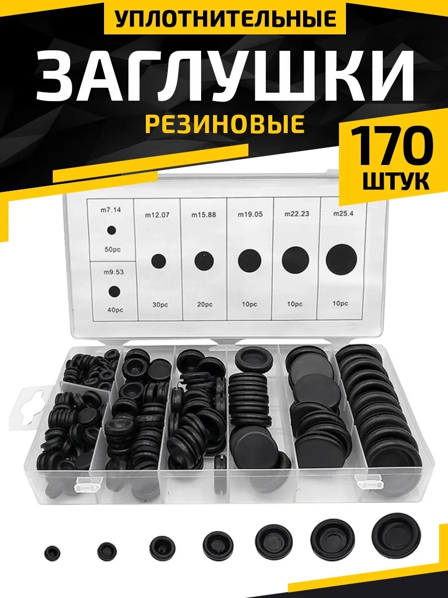 Резиновые уплотнительные заглушки набор 170 шт