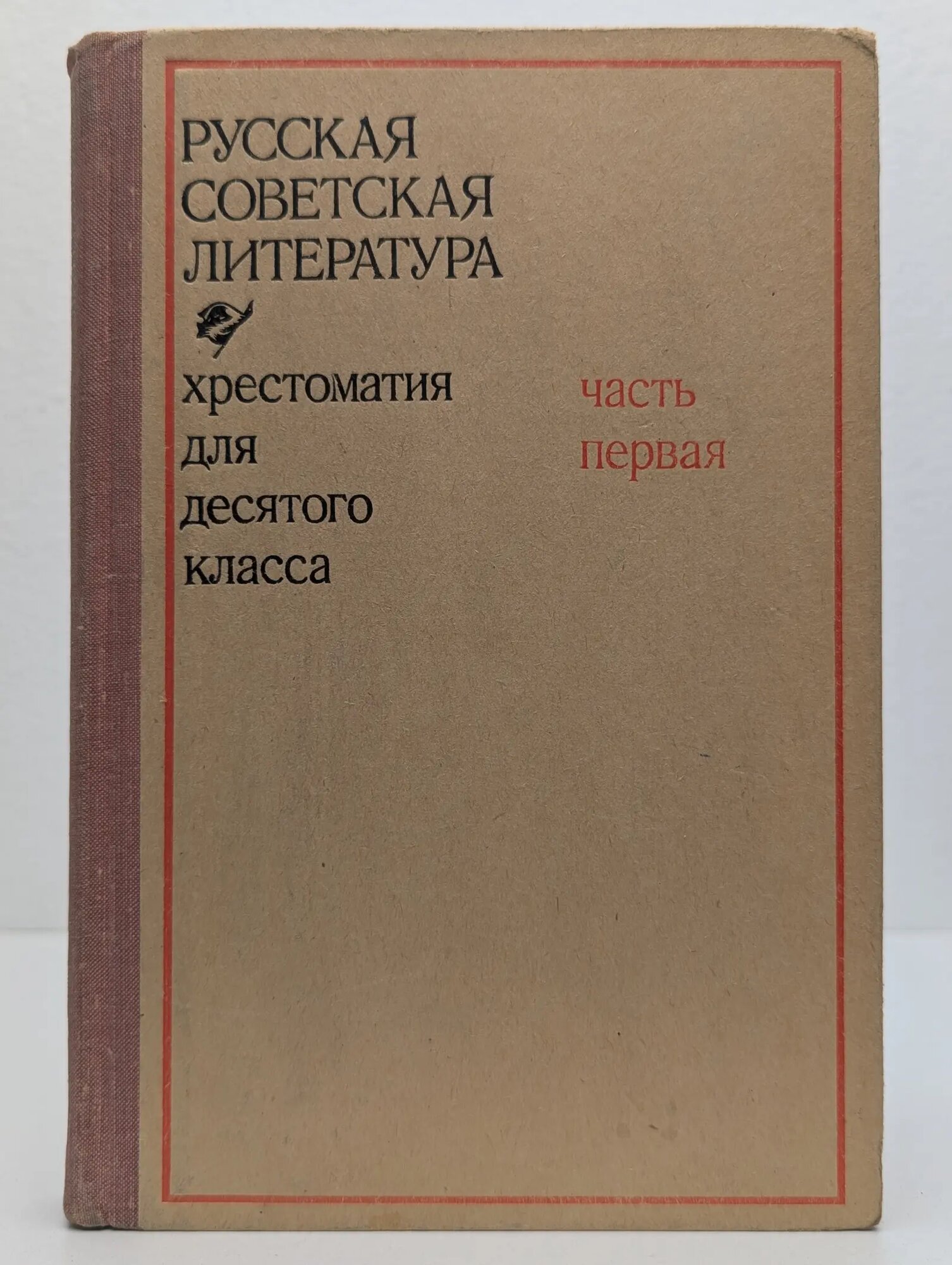 Русская советская литература. Хрестоматия для 10 класса. Часть 1 Громцева Софья Николаевна, Рощин Петр Фролович 1971