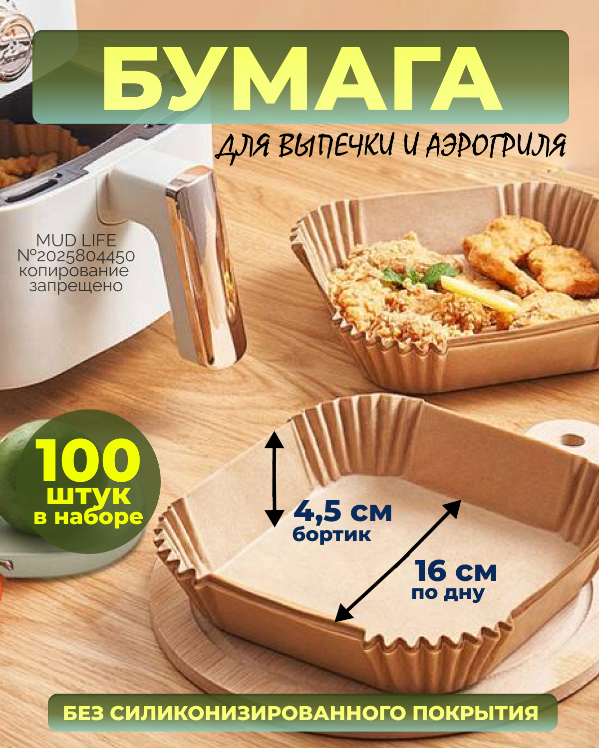 Бумага для аэрогриля форма для запекания 16 см, набор 100 штук